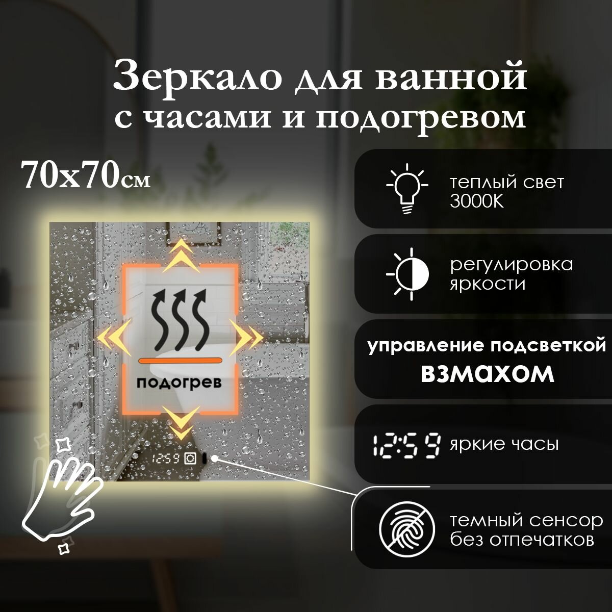 Зеркало настенное квадратное 70х70 см с контурной подсветкой на стену, светодиодная лента, управление взмахом руки, регулировка температуры (теплый цвет 3000K), часы, подогрев.
