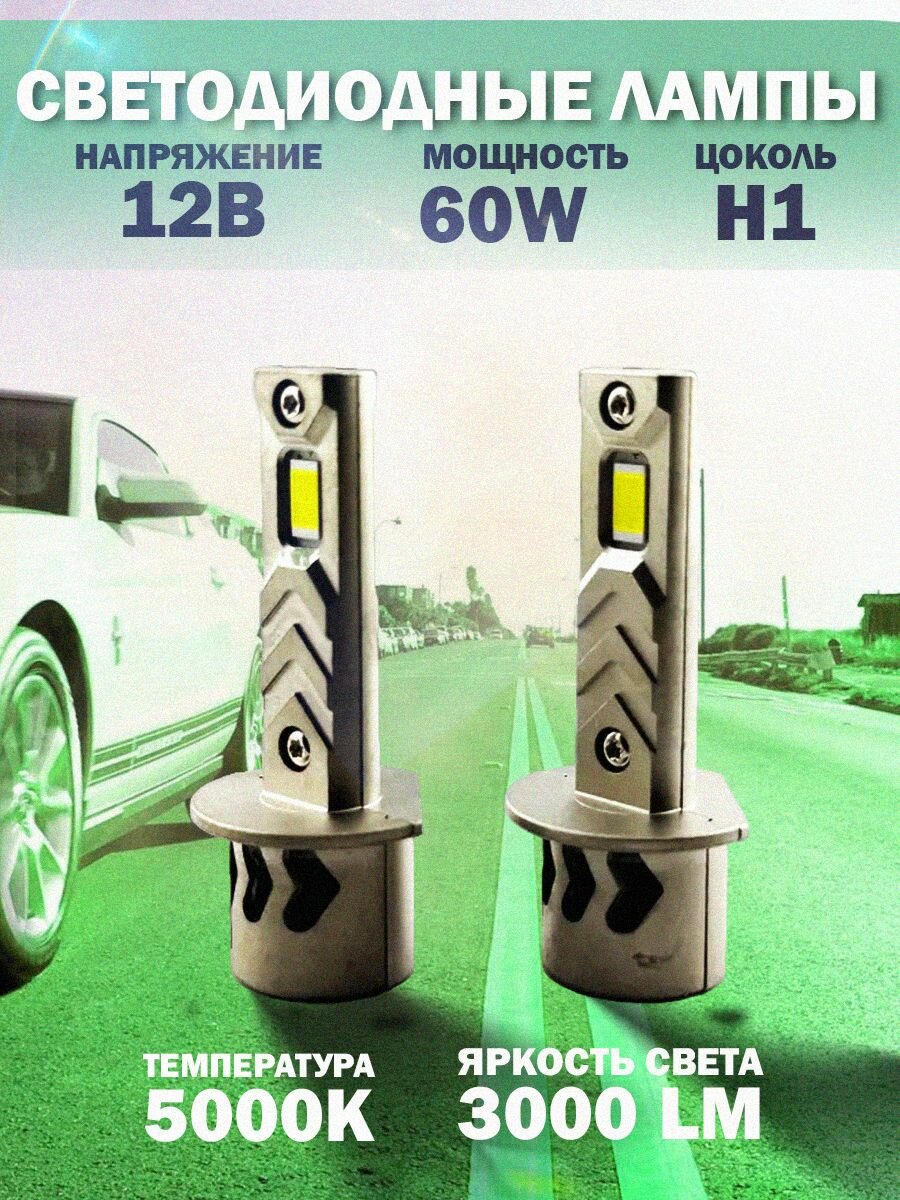 Светодиодные лампы H1 / автомобильные LED лампочки Н1 / ЛЕД 50 Ватт - 5000K