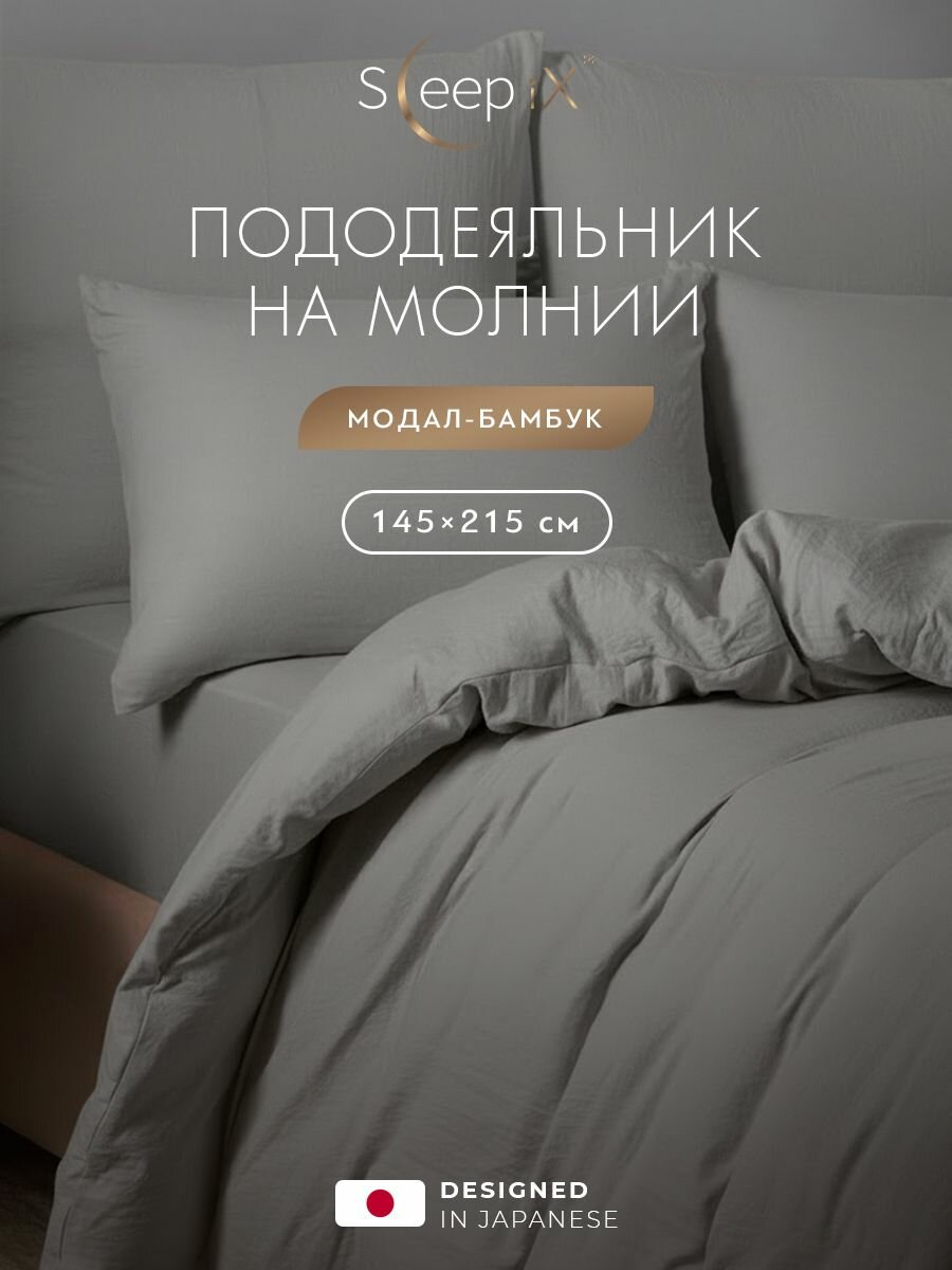 SleepiX Пододеяльник 145х215 полуторный на молнии "Юко" сатин, серый
