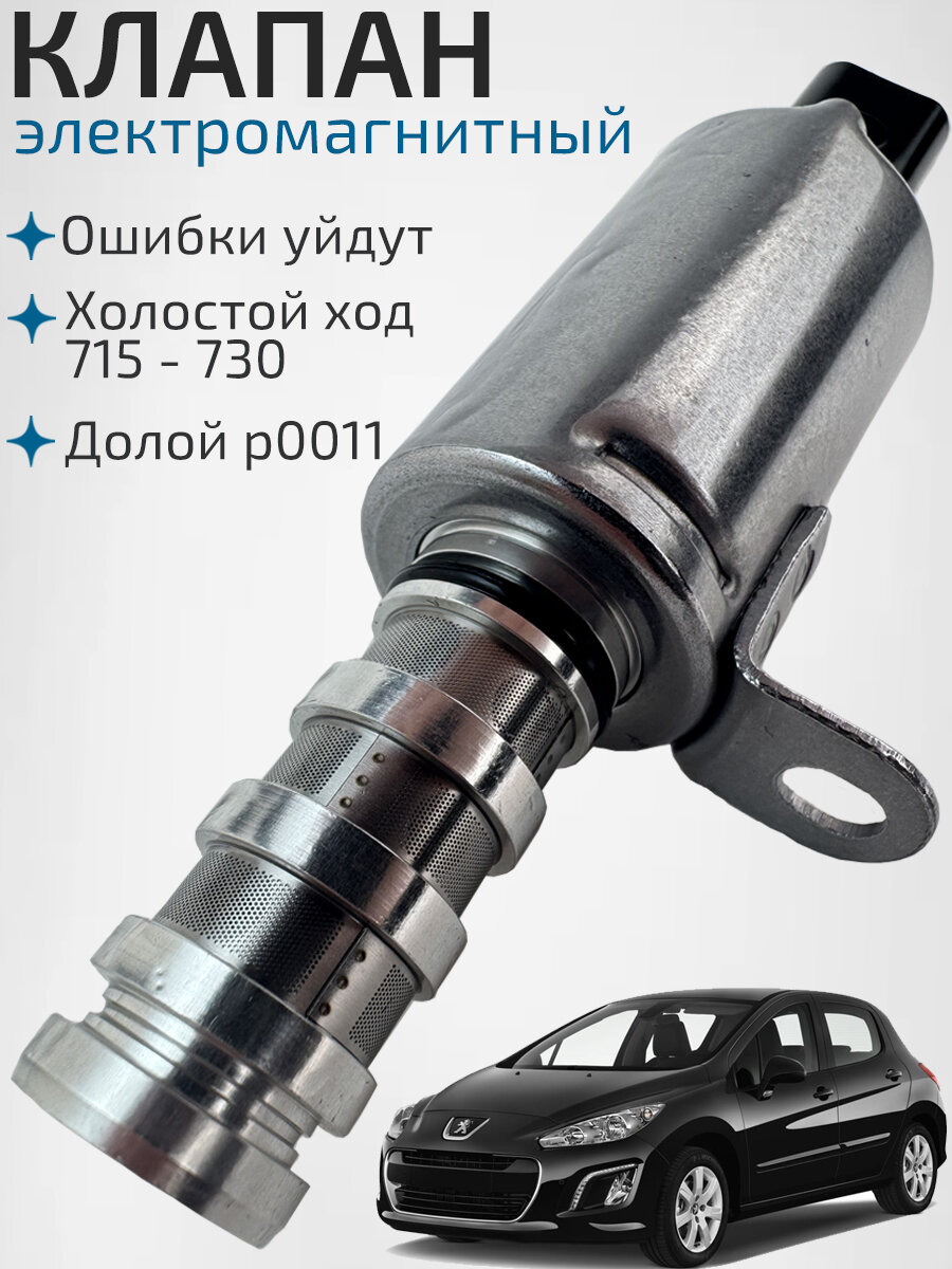 Клапан электромагнитный 1628924280. Автомобили Peugeot / Citroen. Двигатели EP6. Клапан регулировки фаз газораспределения