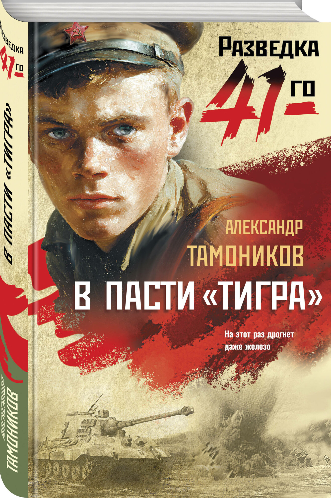 Тамоников А. А. В пасти «тигра»