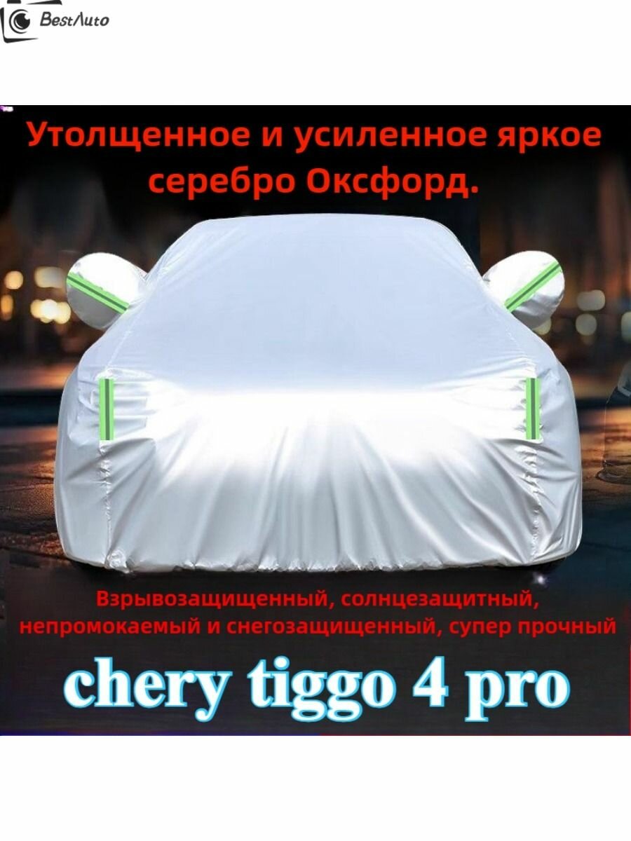 Чехол на автомобиль 480*190*180, Искусственные материалы, 1 шт.