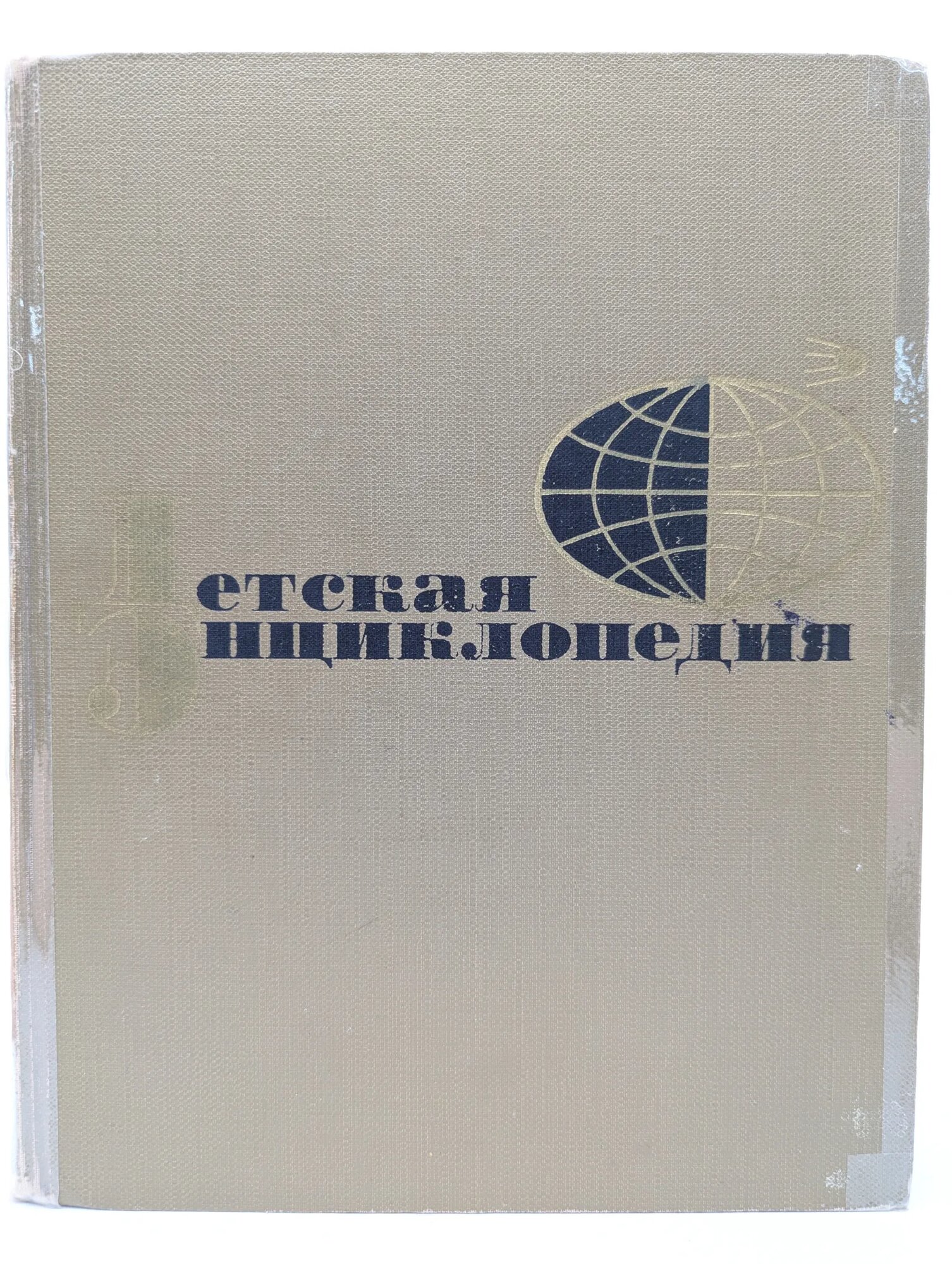 Детская энциклопедия. Том 10. Зарубежные страны Сборник 1968
