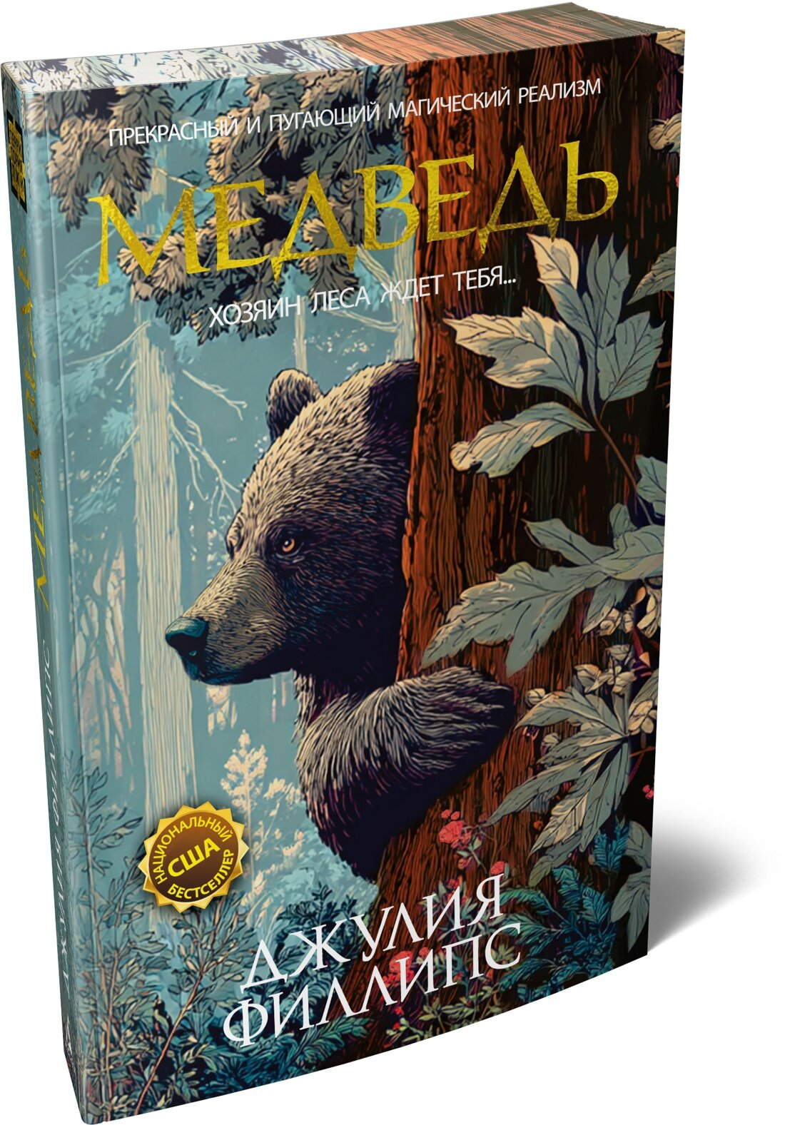 Территория лжи. Медведь. Филлипс Джулия