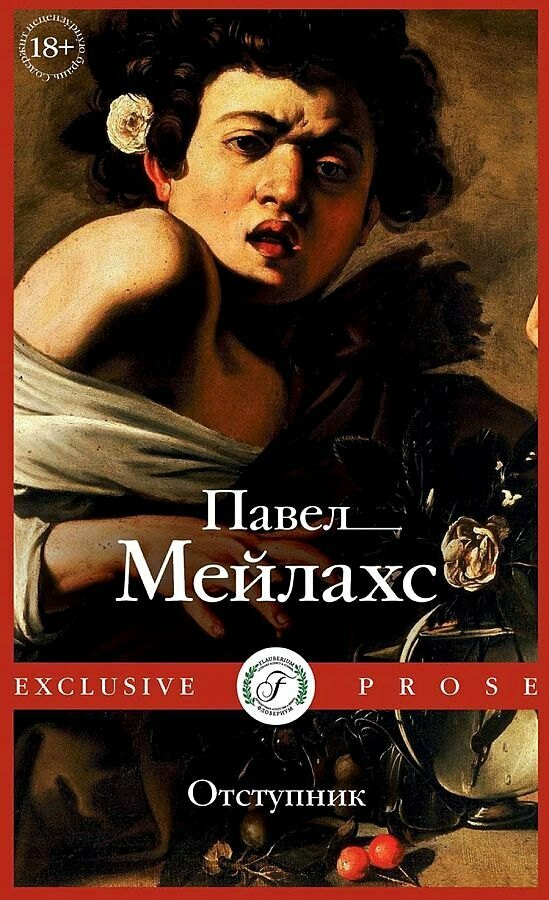 Книга: "Отступник" от Мейлахс П, русский язык, Современная российская проза