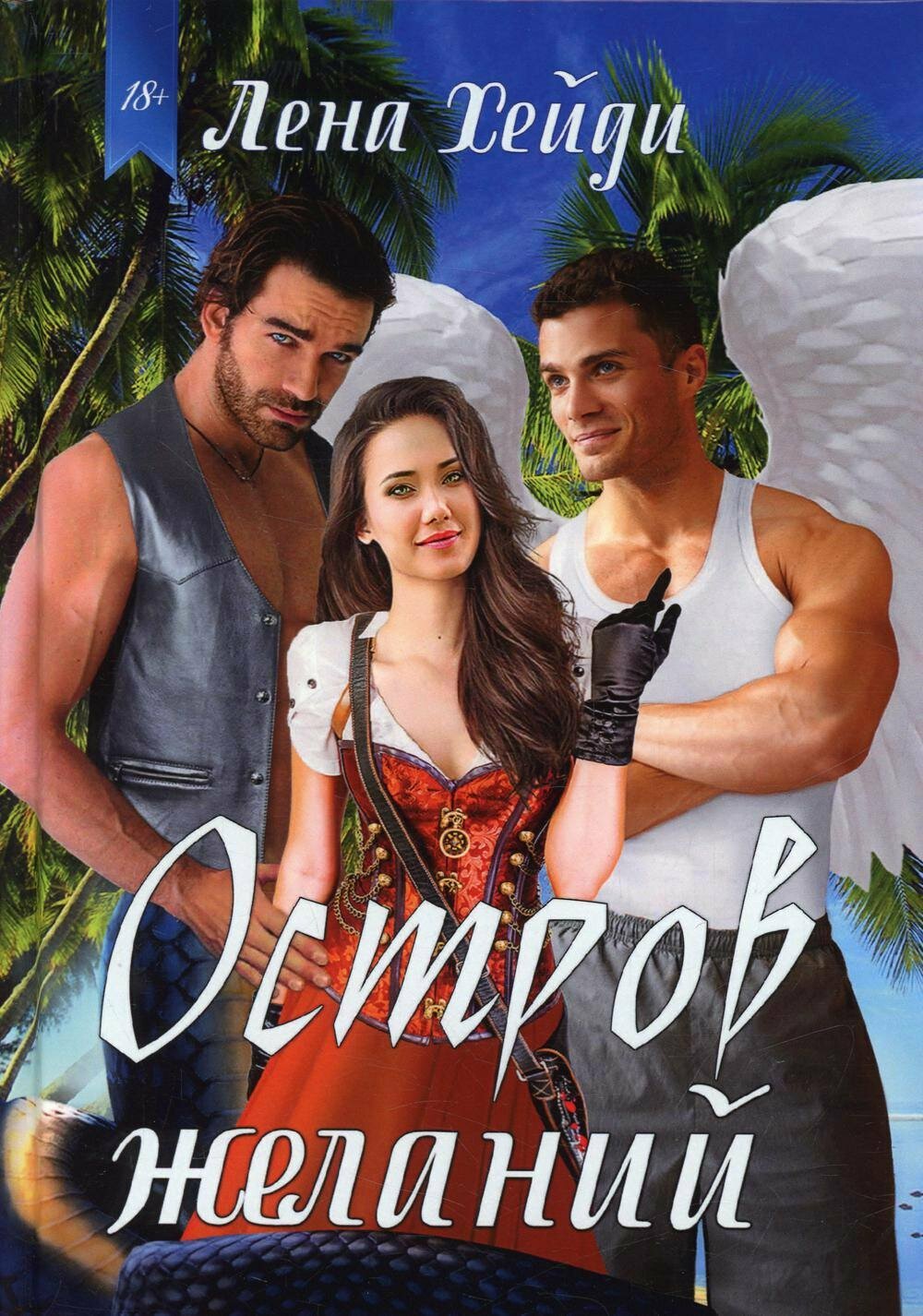 Книга: "Остров желаний" от Хейди Л, русский язык, Современная российская проза