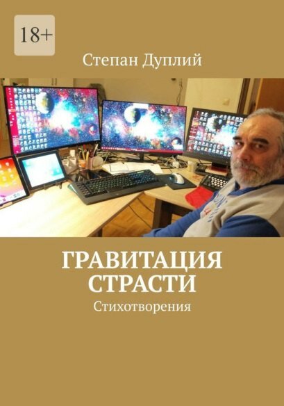 Книга: "Гравитация страсти: Стихотворения" от Дуплий С, русский язык, Российская поэзия