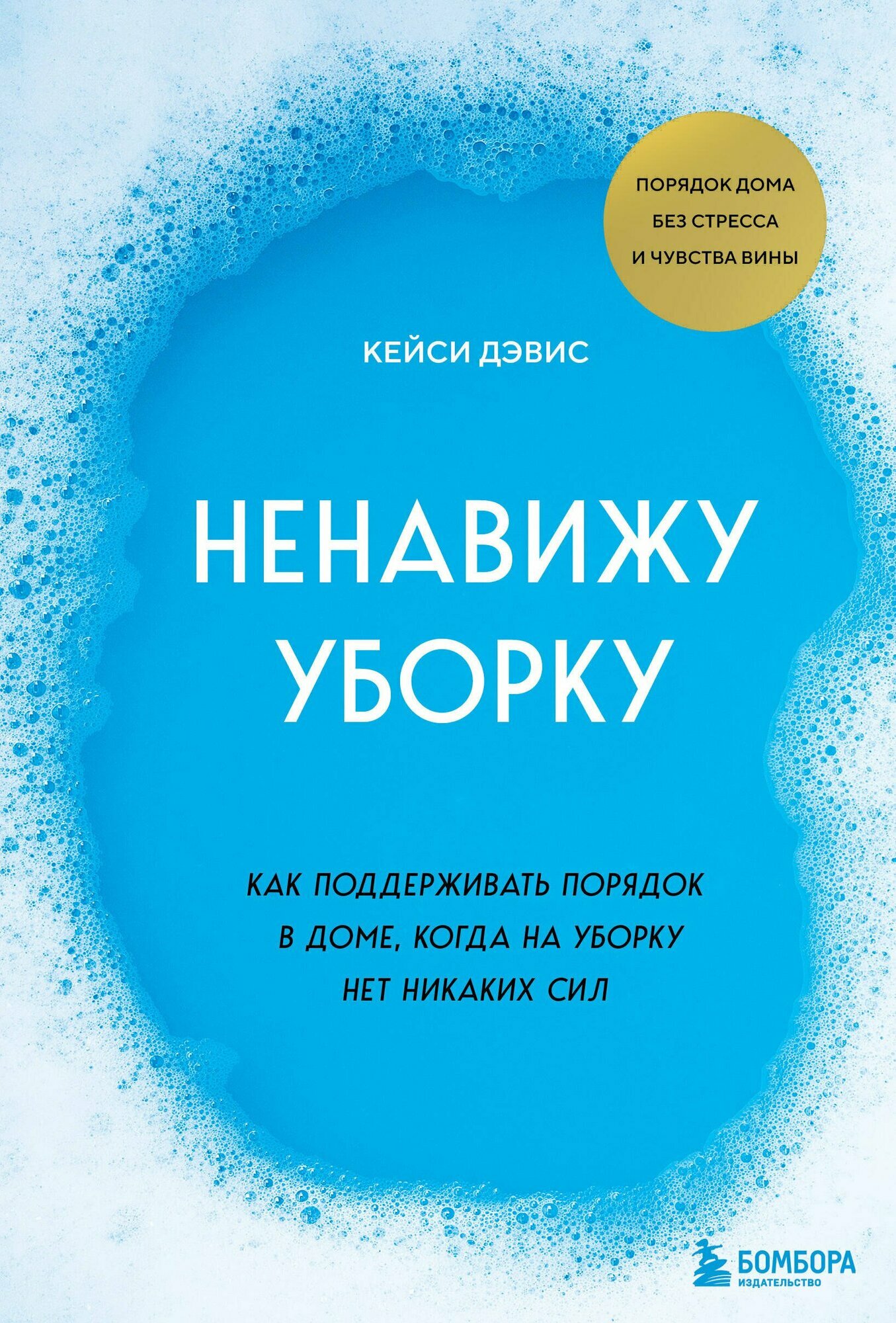 Книга: "Ненавижу уборку. Как поддерживать порядок в доме, когда на уборку нет никаких сил" от Кейси Д, русский язык, Как стать успешным
