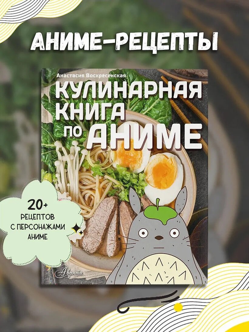 Книга кулинарная Воскресенская Анастасия "Книга в стиле аниме", 2025 год, от издательства АСТ
