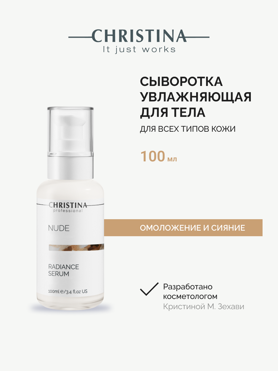 Сыворотка Christina Nude Radiance Serum, для сияния и увлажнения кожи тела, 100 мл