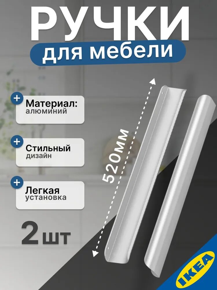 Ручка мебельная 520 мм нержавеющая сталь 2 шт. IKEA BILLSBRO бильсбру