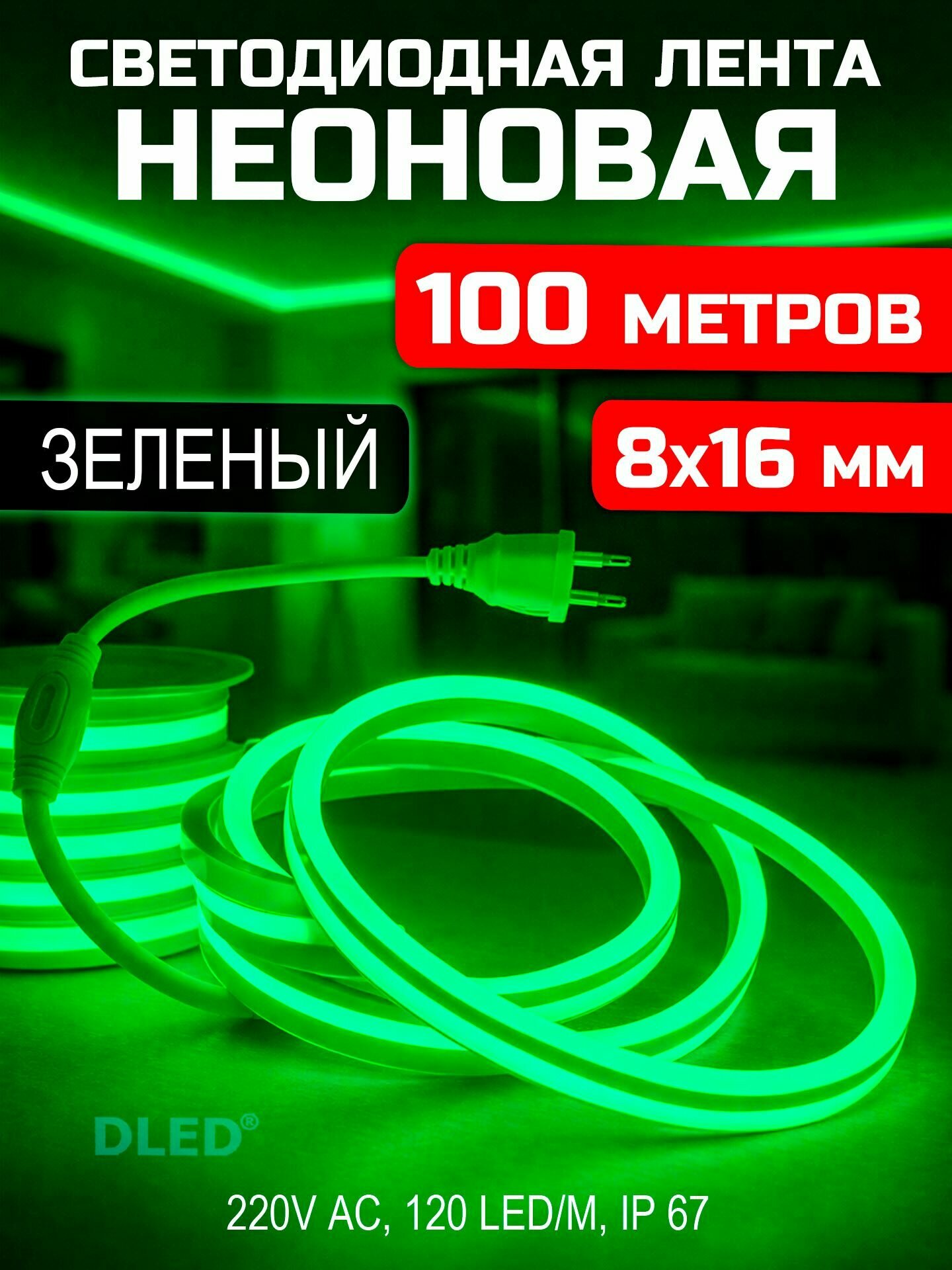 Неоновая светодиодная лента DLED 100м, 8х16мм, 220V AC, 120 LED/m, IP 67, гибкий неон, зеленый