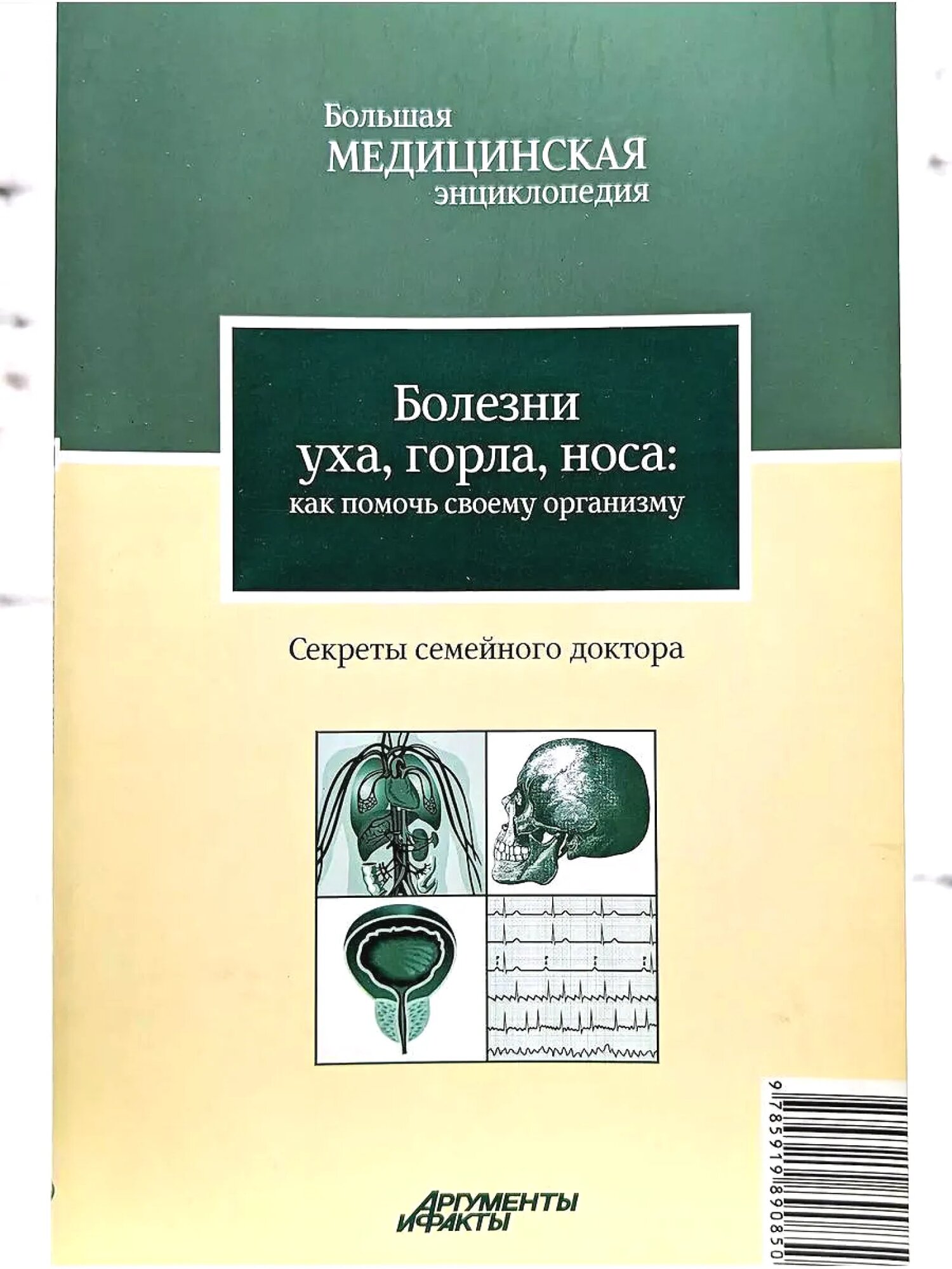 Болезни уха, горла, носа. Как помочь своему организму 2012