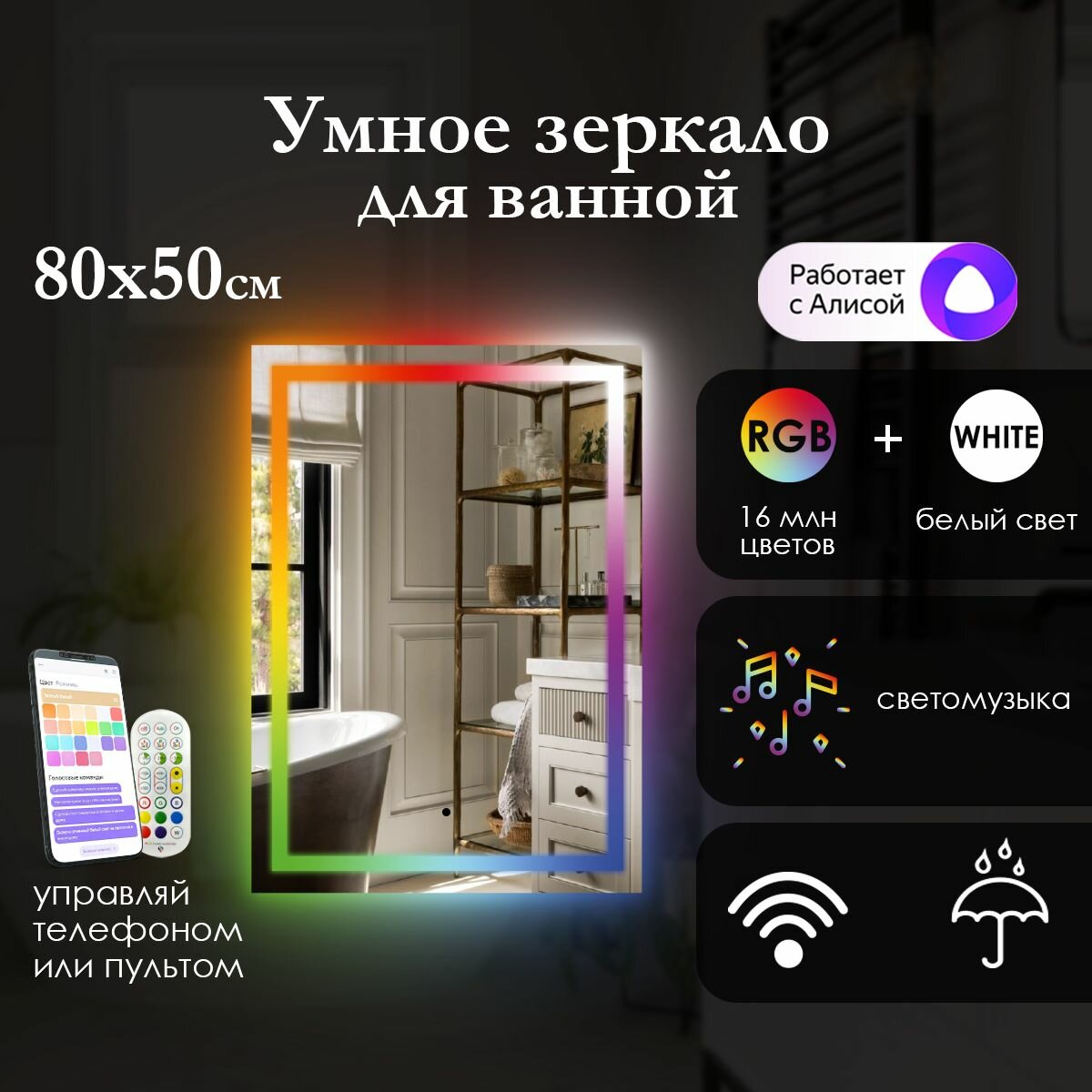 Зеркало настенное прямоугольное 80х50 см с фронтальной подсветкой, сенсорная кнопка, регулировка температуры, светодиодная лента, rgb-подсветка