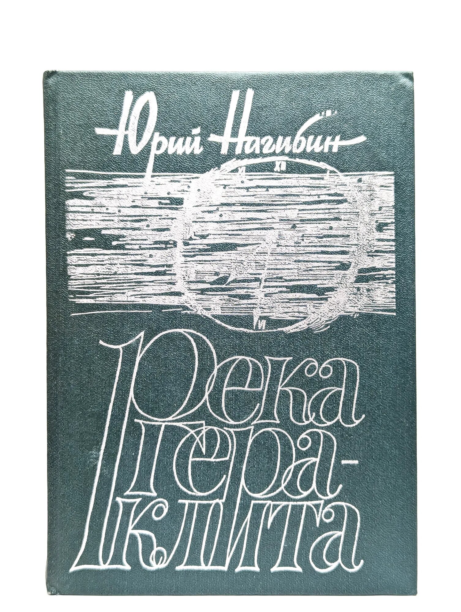 Река Гераклита Нагибин Юрий Маркович 1984