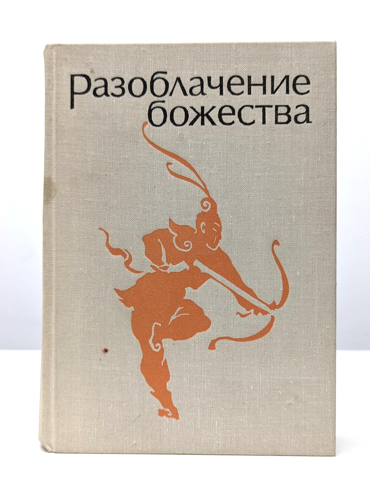 Разоблачение божества. Средневековые китайские повести Вельгус Виктор Андреевич, пер. Циперович Изольда Эмильевна 1977