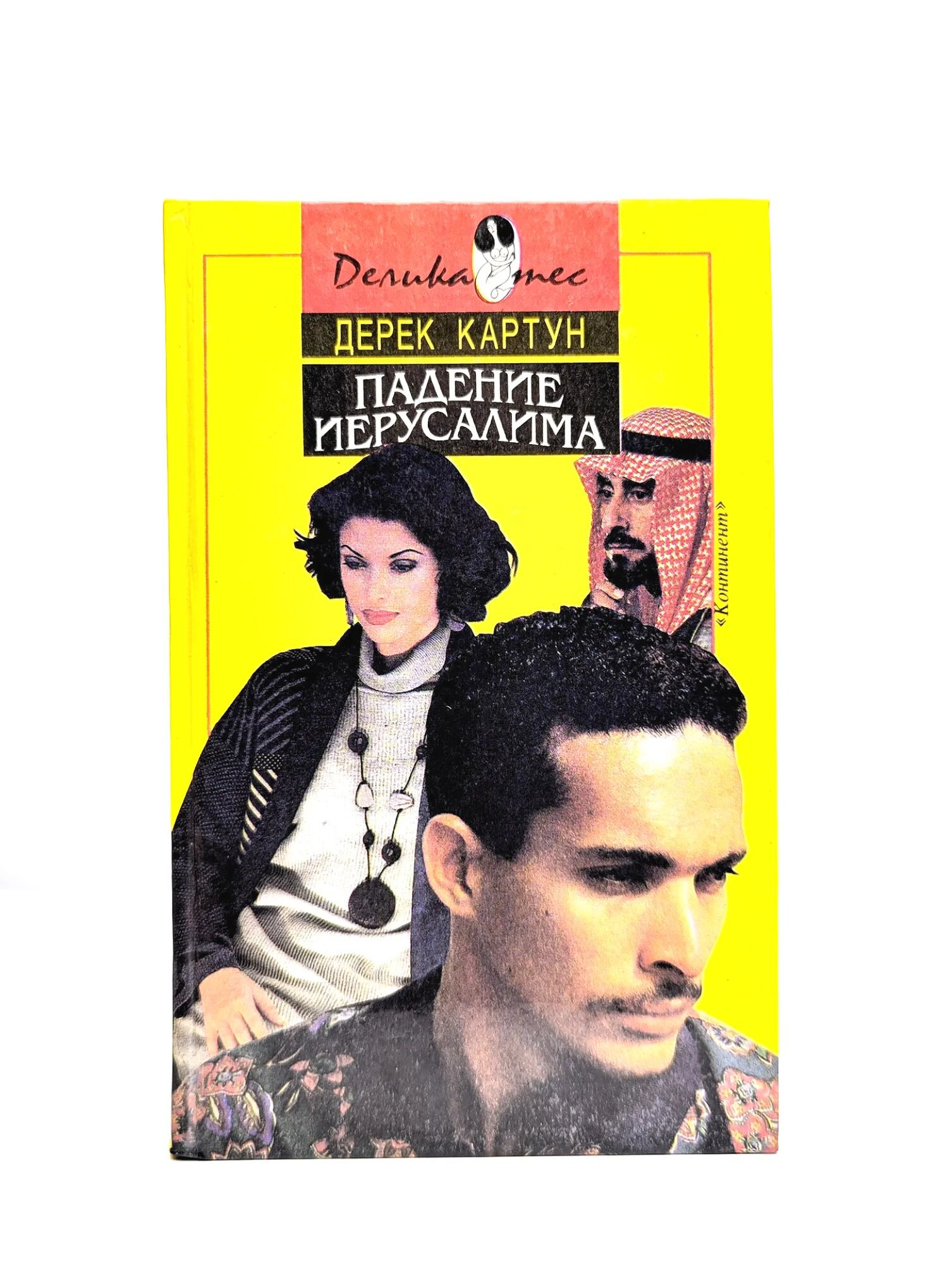 Прогулка с дамой на большую войну. Падение Иерусалима Картун Дерек 1993