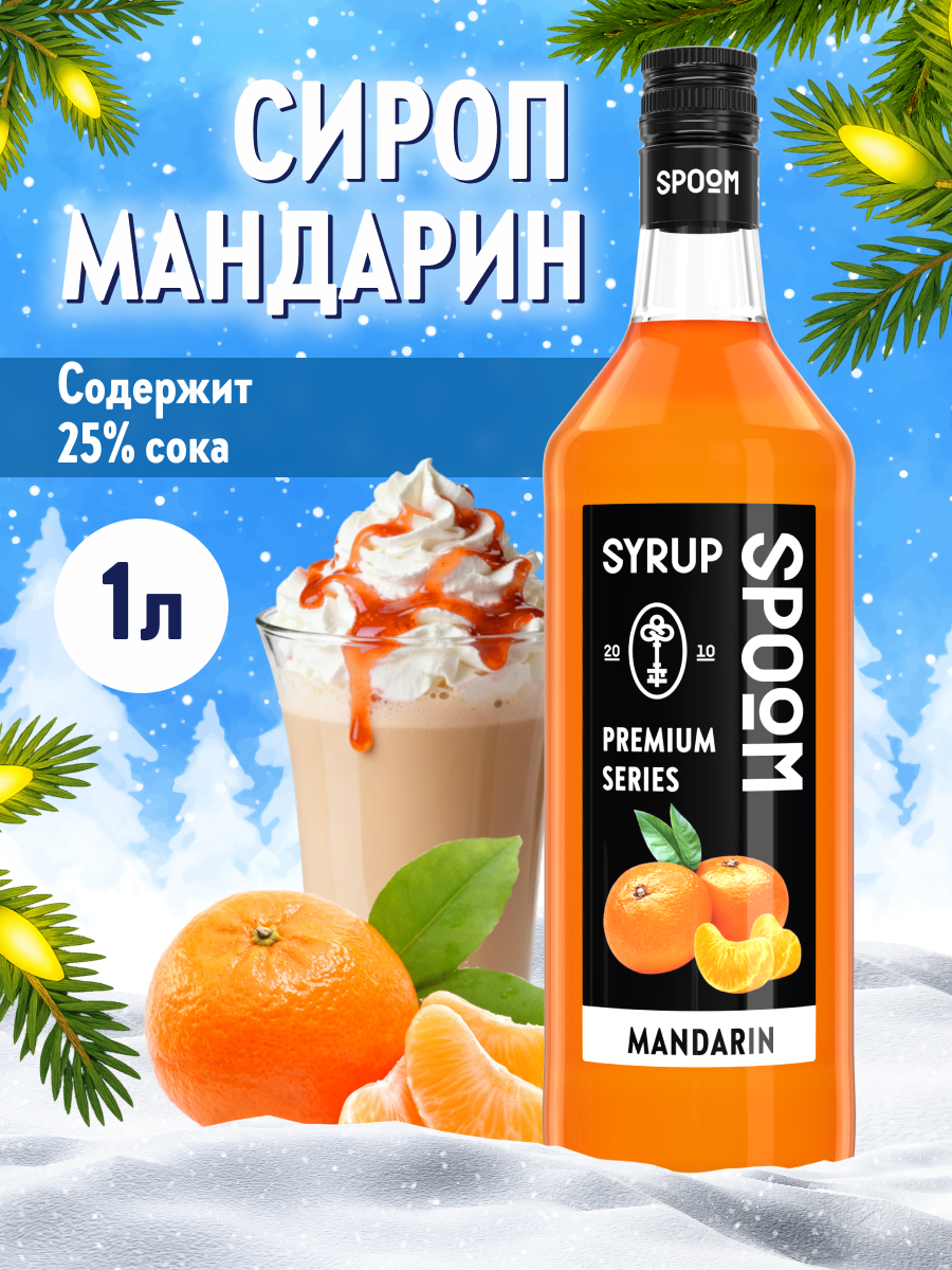 Сироп SPOOM Мандарин 1 л