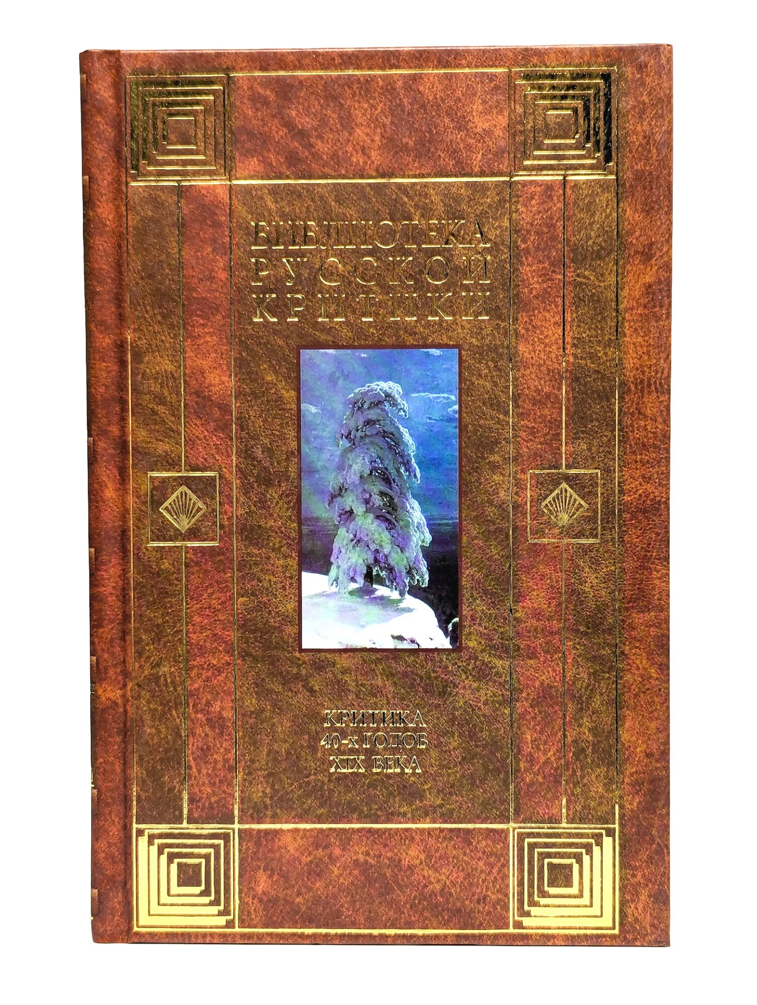 Критика 40-х годов XIX века сост. Соболев Лев Иосифович 2002