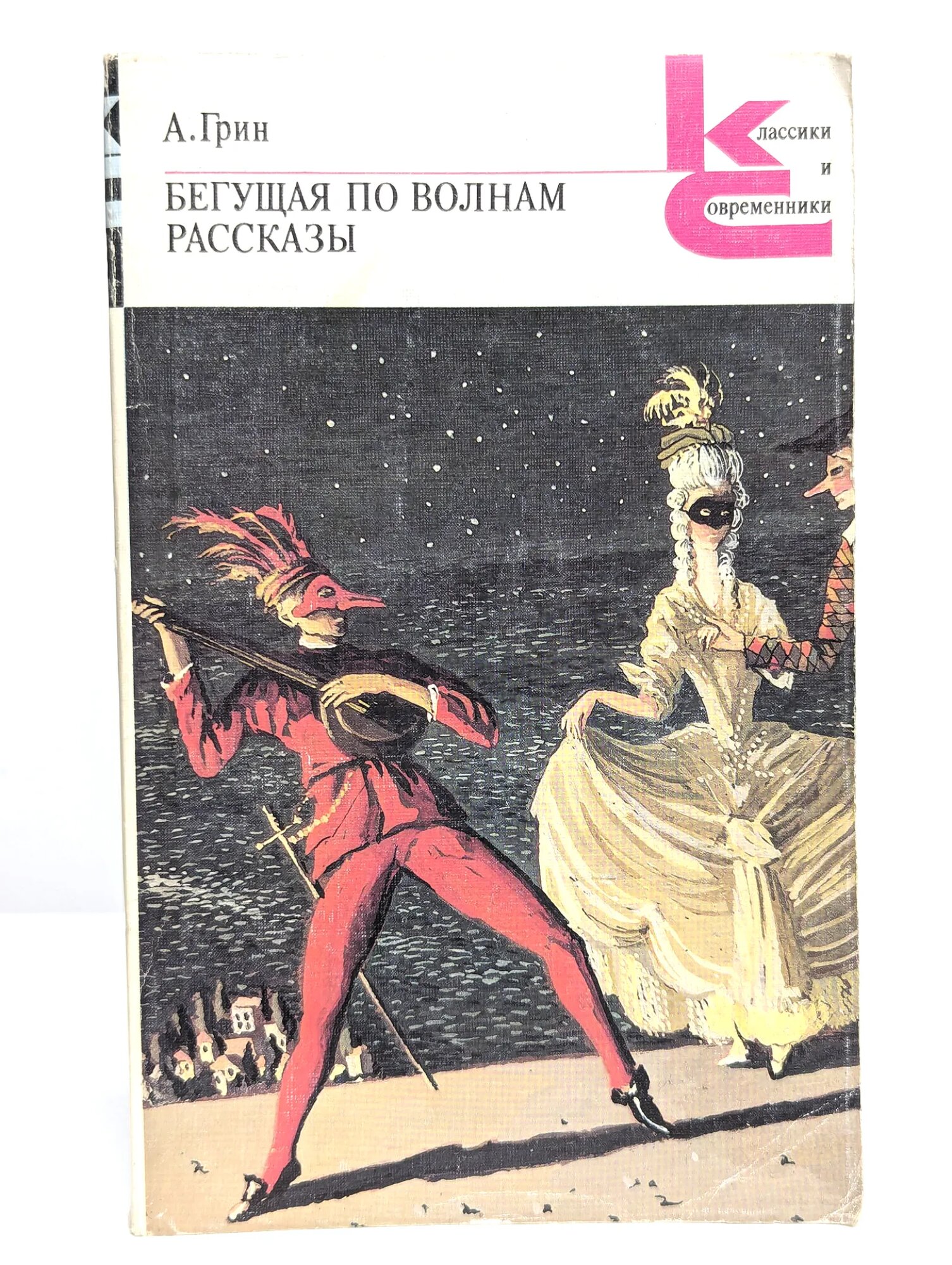 Бегущая по волнам. Рассказы Грин Александр Степанович 1989