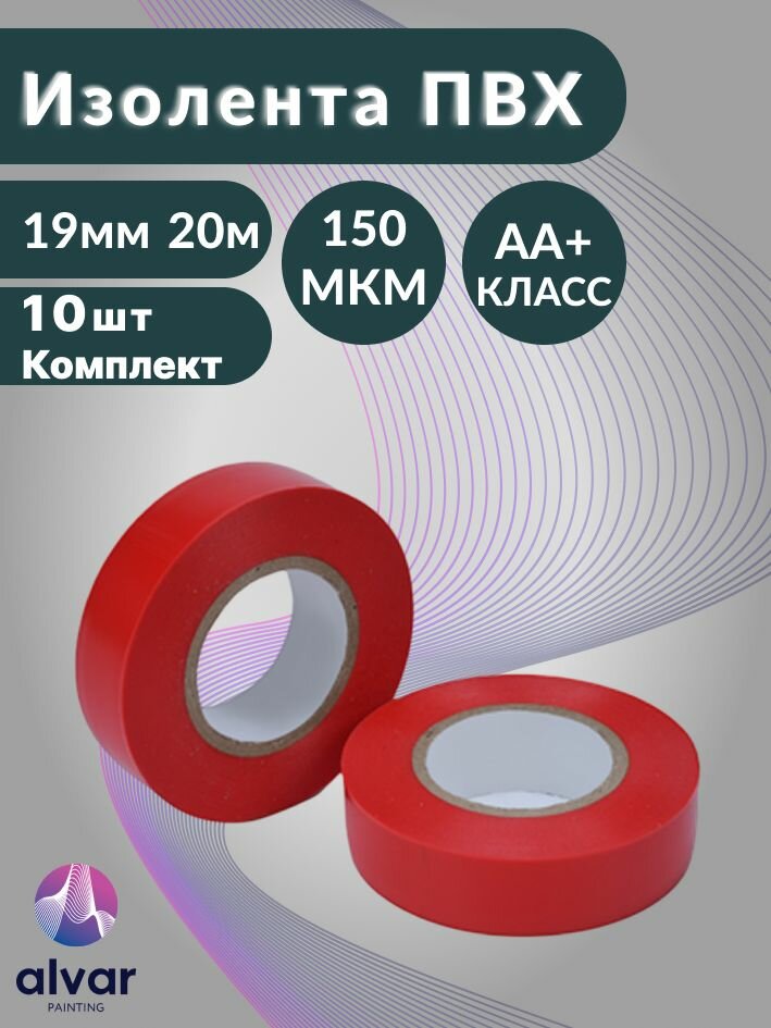 Изолента ПВХ 19мм, 20м, красная (комплект из 10 штук)