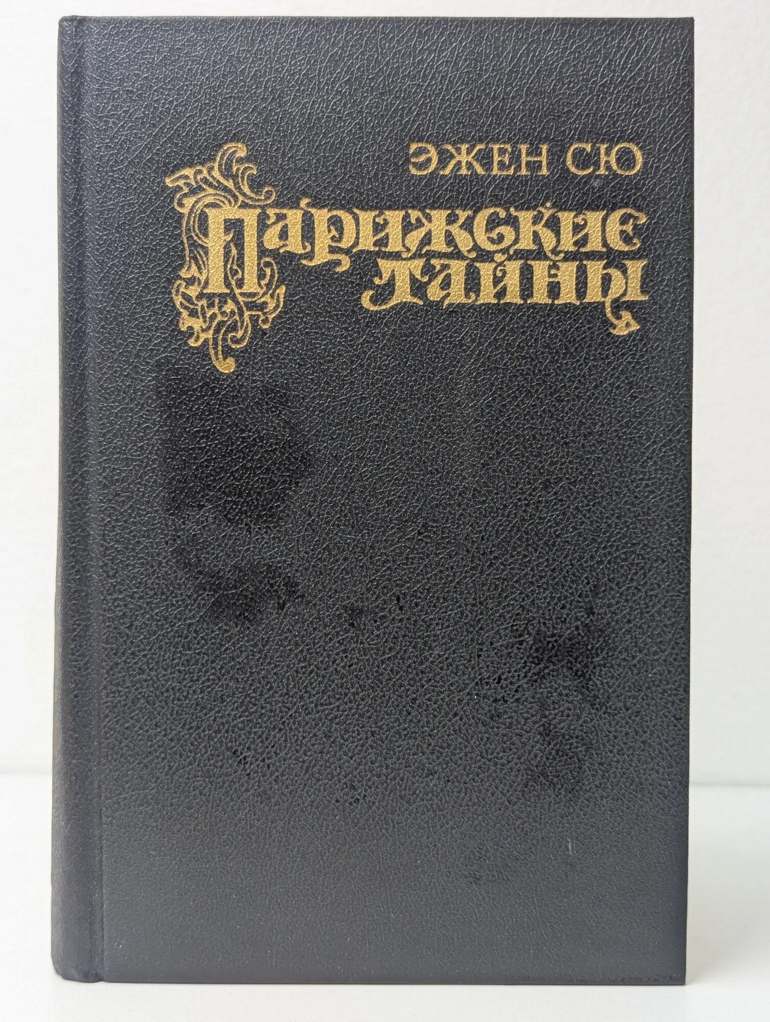 Парижские тайны. Том 1. Части 1-5 (главы I-X) Сю Эжен Жозеф 1993