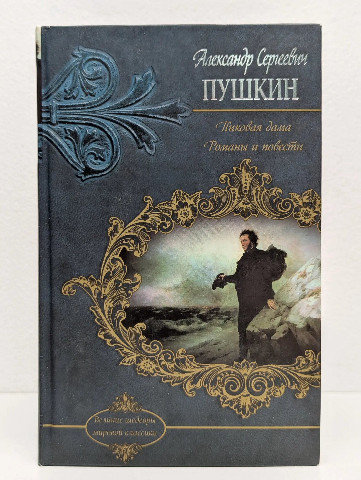 Пиковая дама. Романы и повести Пушкин Александр Сергеевич 2011