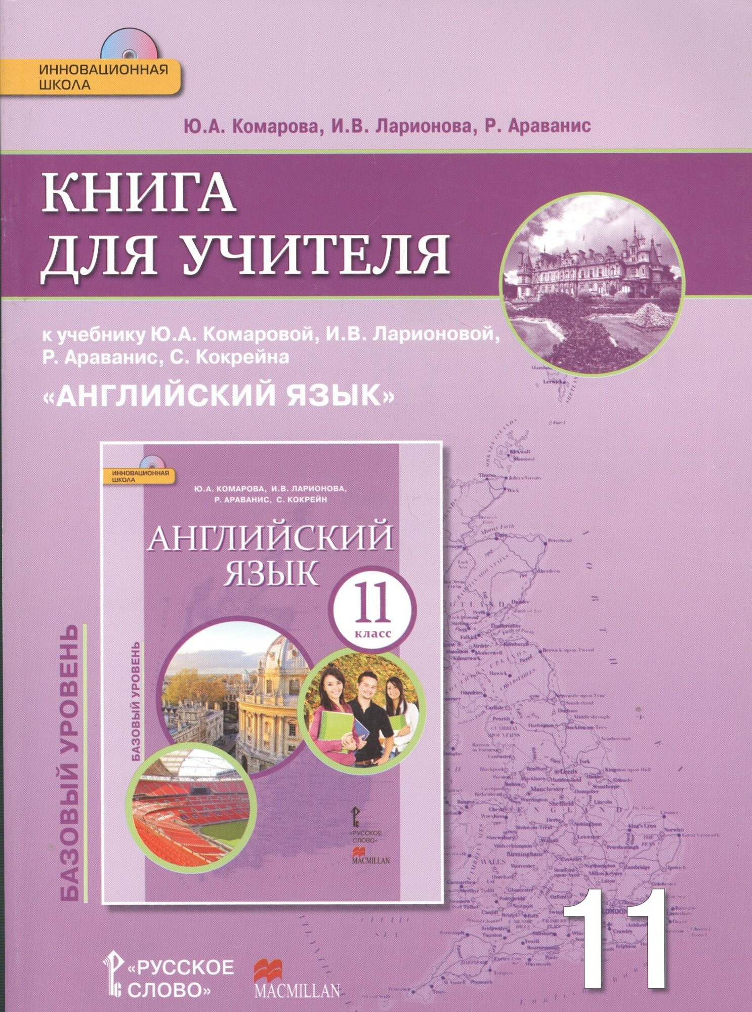 Книга: "Английский язык. 11 класс. Книга для учителя к учебнику Ю. А. Комаровой, И. В. Ларионовой, Р. Араванис, С. Кокрейна. Базовый уровень" от Комарова Ю, русский язык, Английский язык
