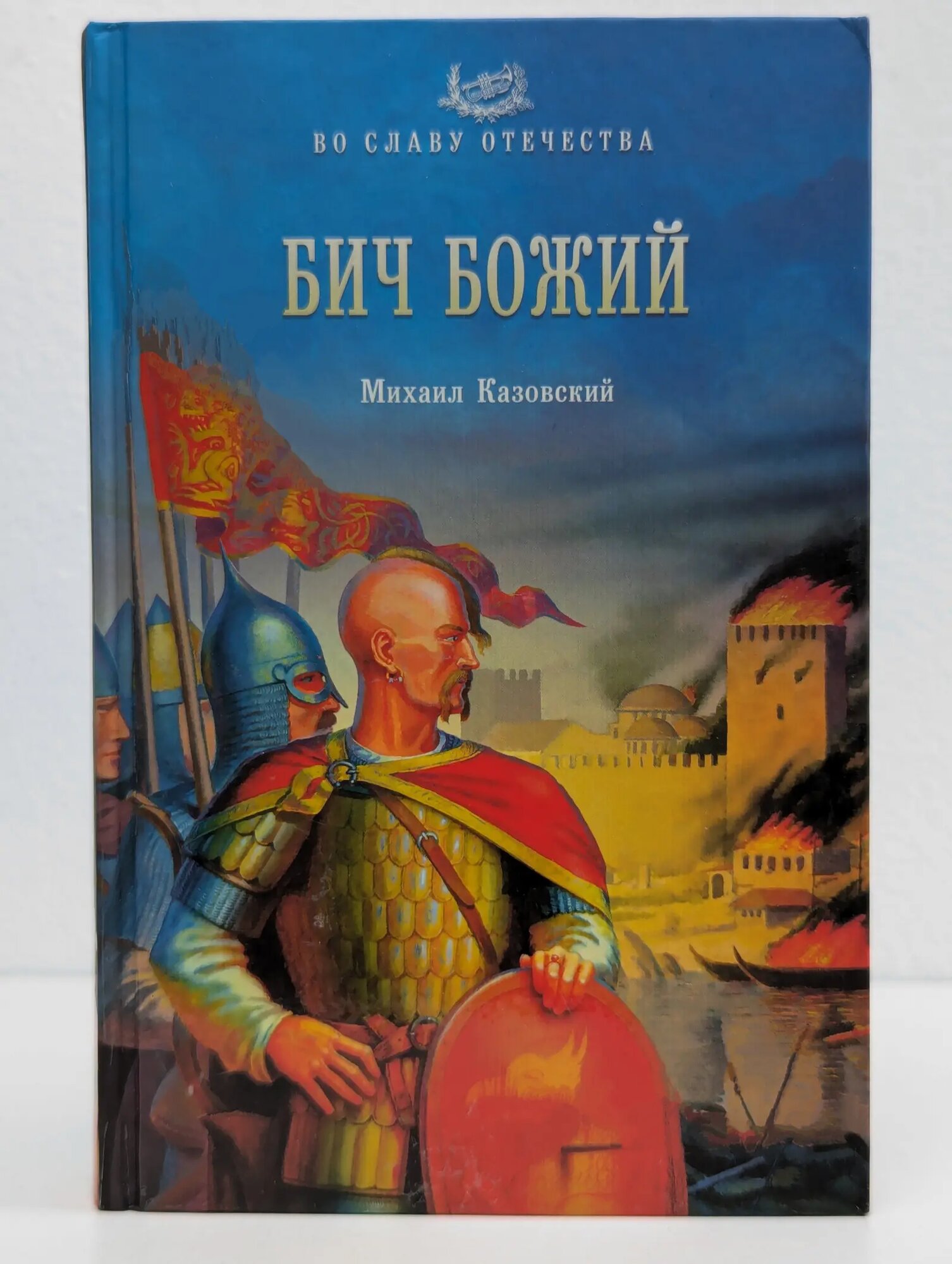 Бич Божий Казовский Михаил Григорьевич 2013