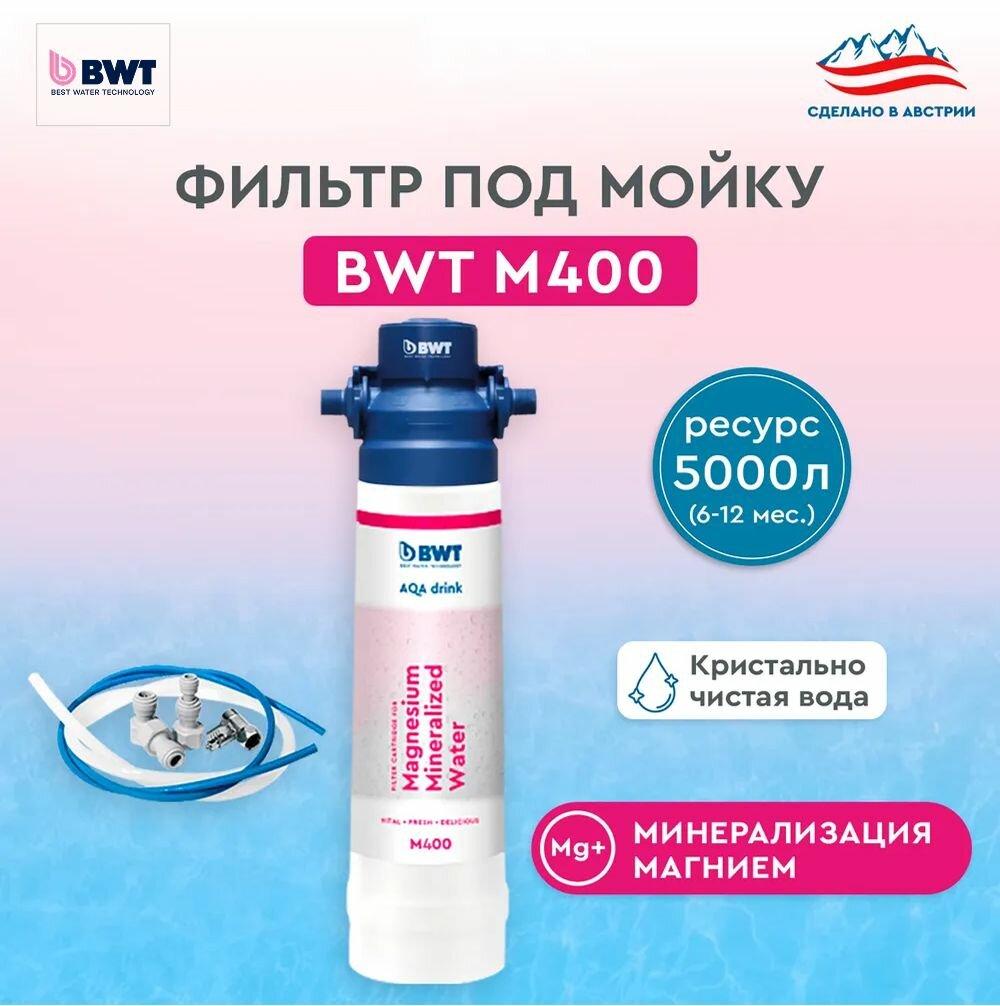 Фильтр для воды под мойку BWT M400 Минерализация Магнием /с краном