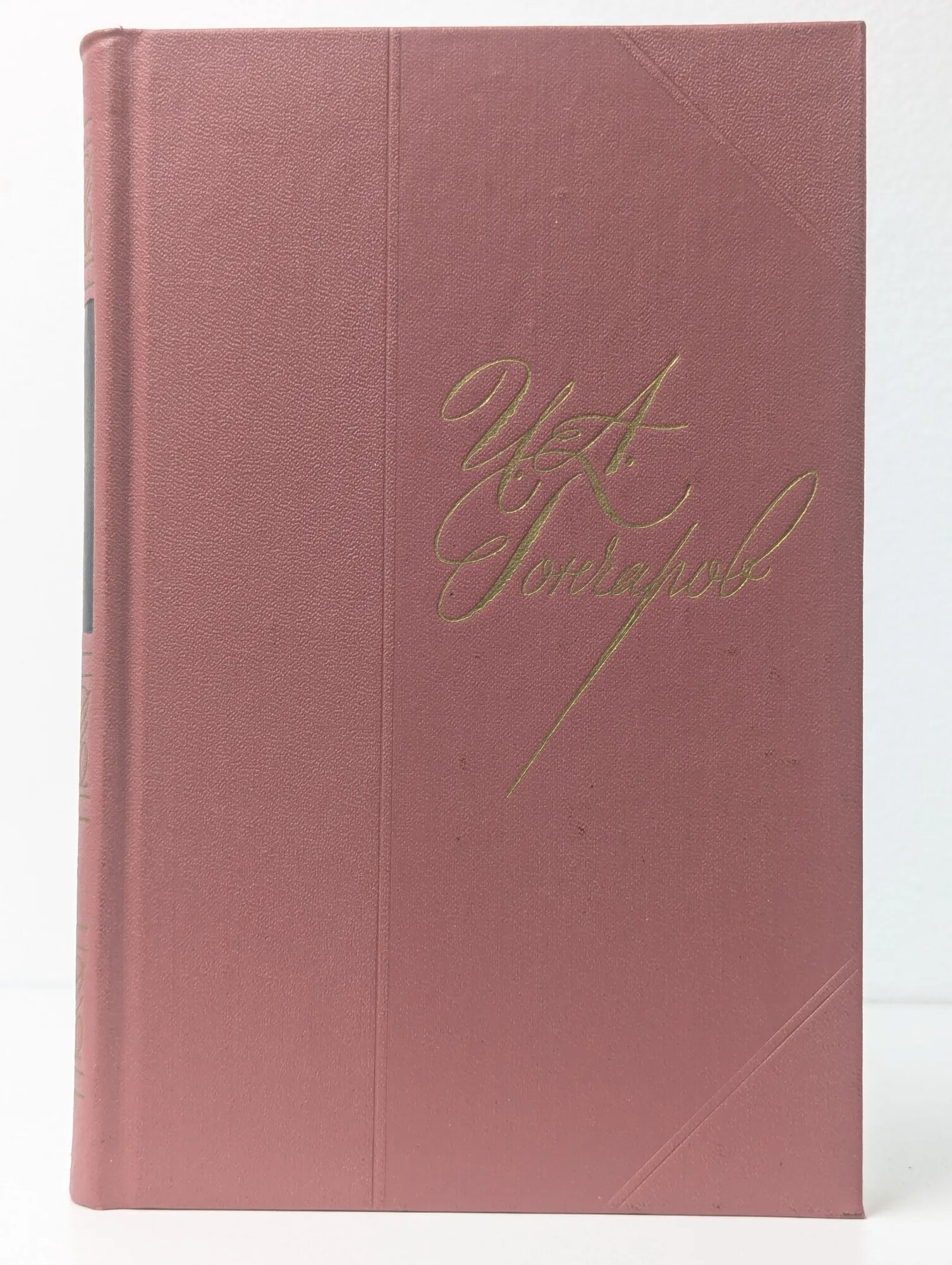И. А. Гончаров. Собрание сочинений. Том 5. Обрыв. Части 1 и 2 Гончаров Иван Александрович 1979
