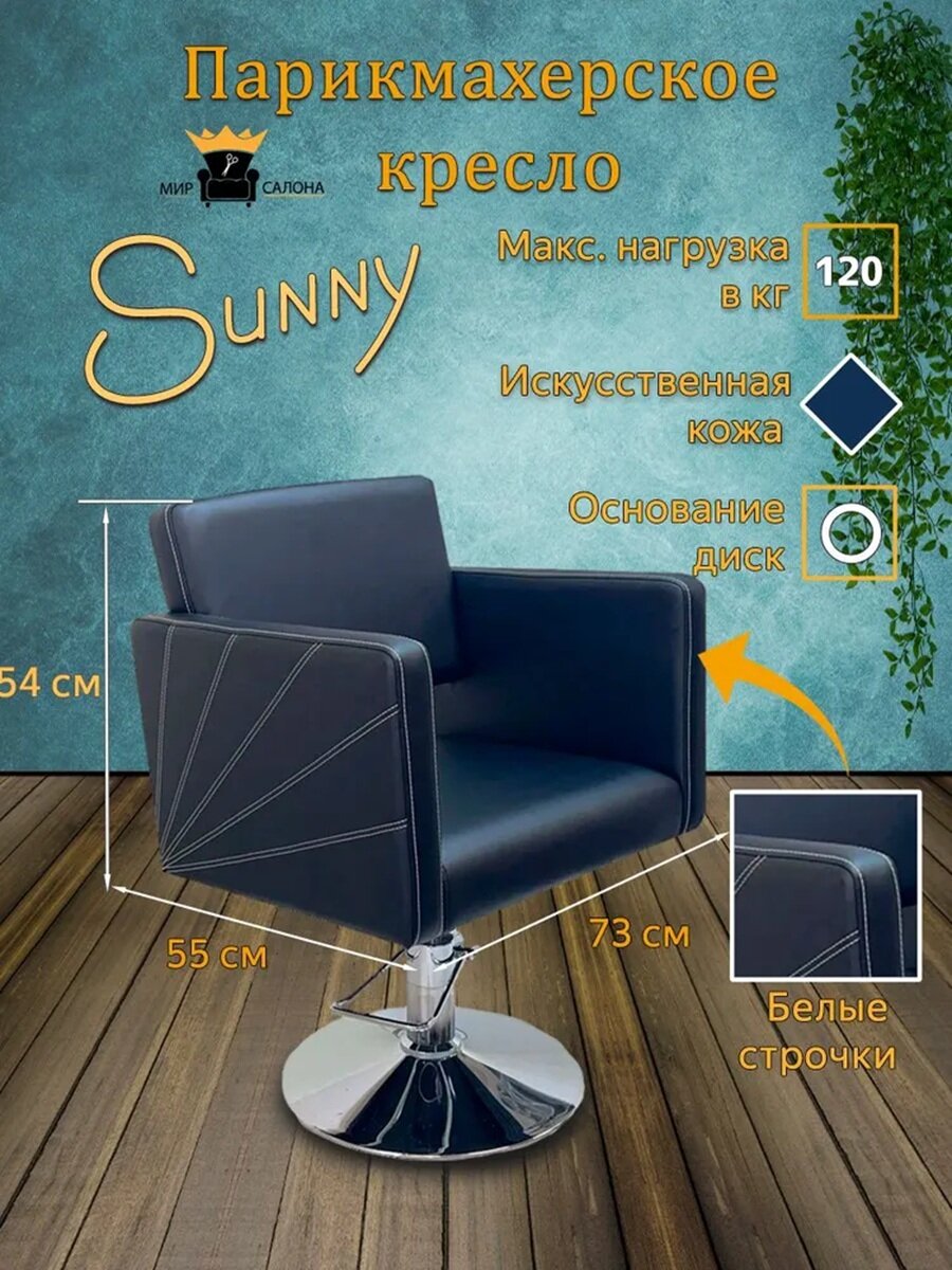 Парикмахерское кресло "Sunny", цвет - черный, основание - диск