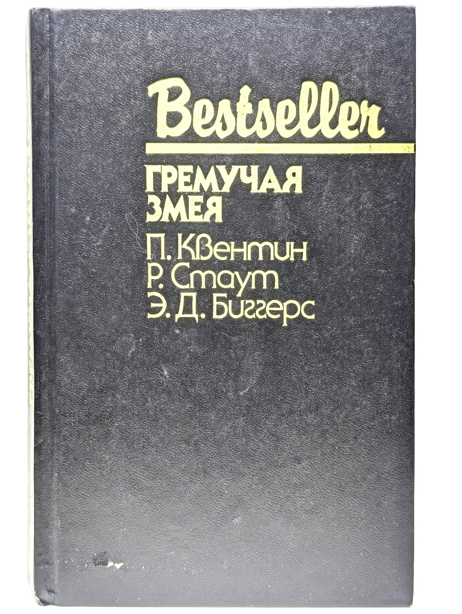 Гремучая змея Стаут Рекс Тодхантер, Квентин Патрик, Биггерс Эрл Дерр 1993