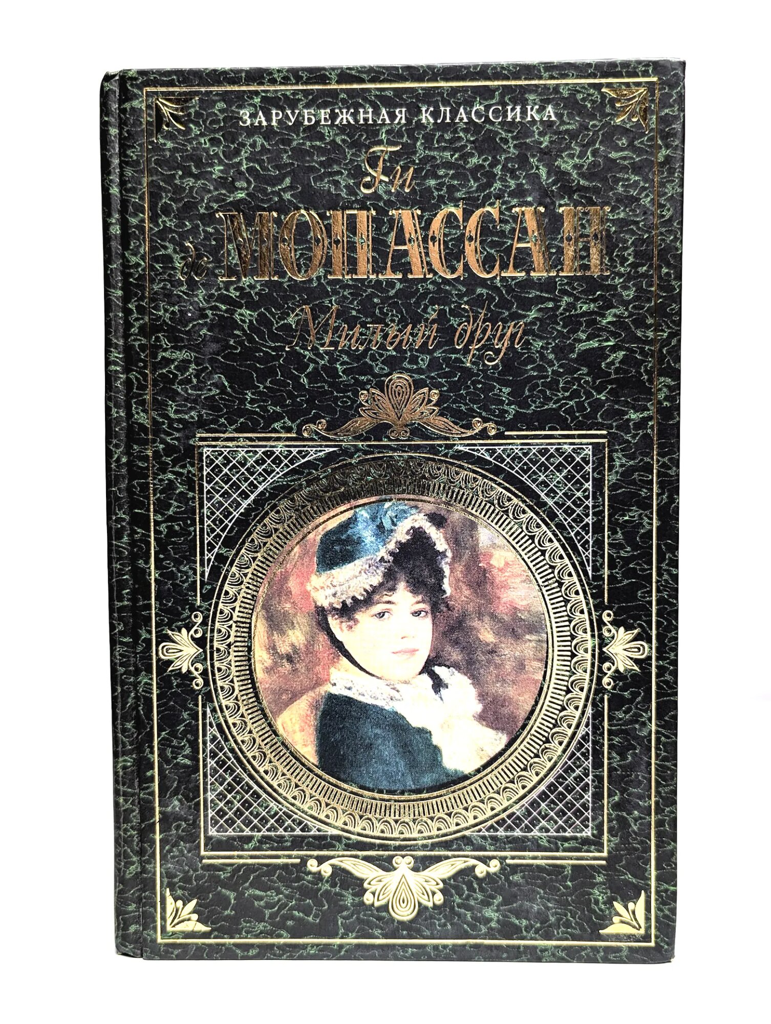 Милый друг Мопассан Ги де 1998