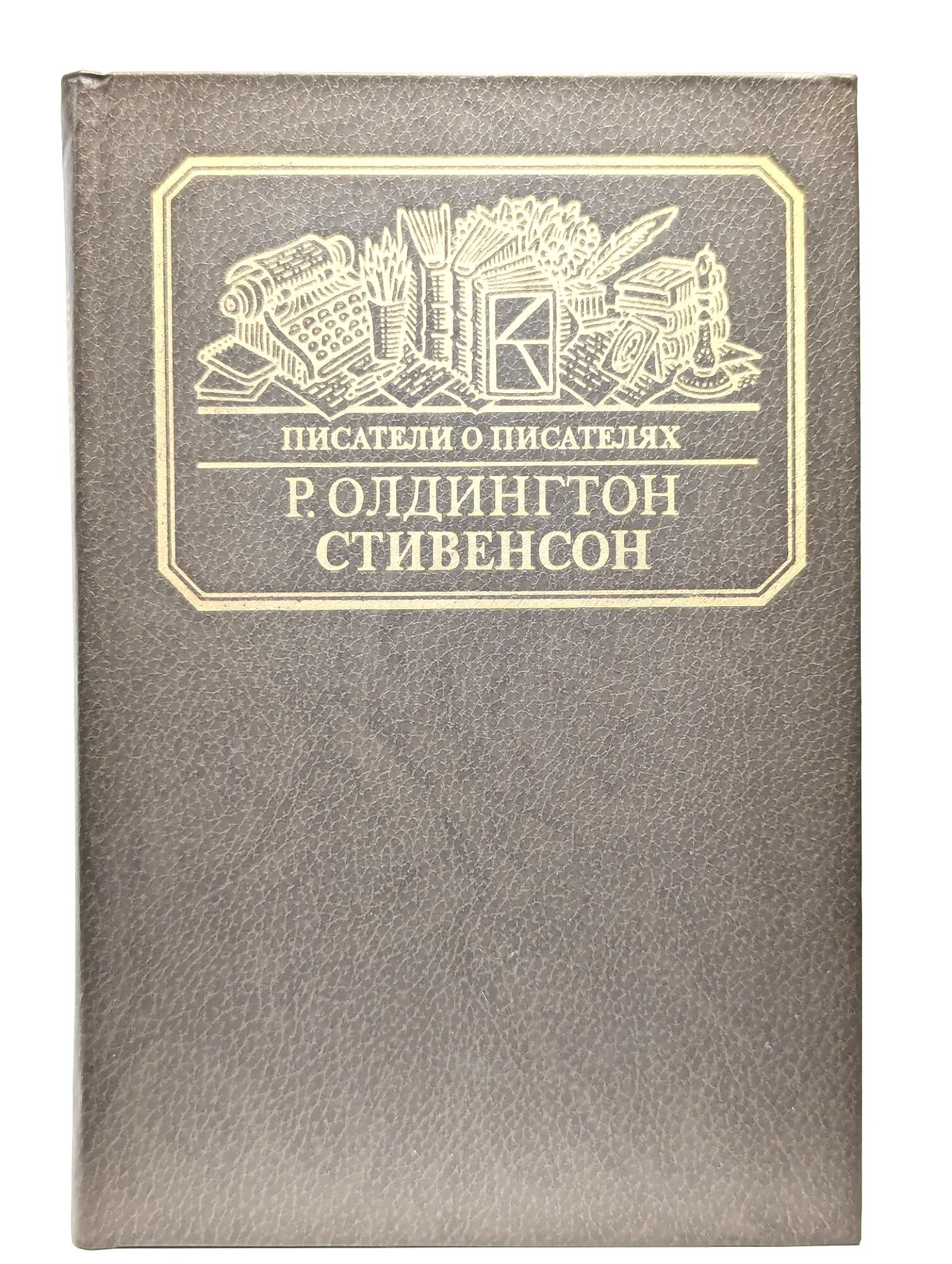 Стивенсон. Портрет бунтаря Олдингтон Ричард 1985