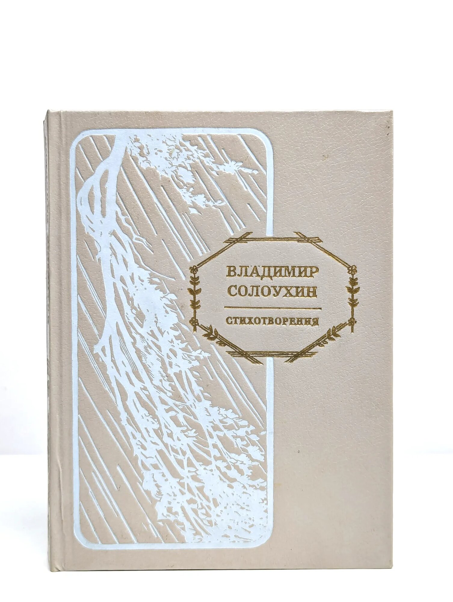 Владимир Солоухин. Стихотворения Солоухин Владимир Александрович 1990