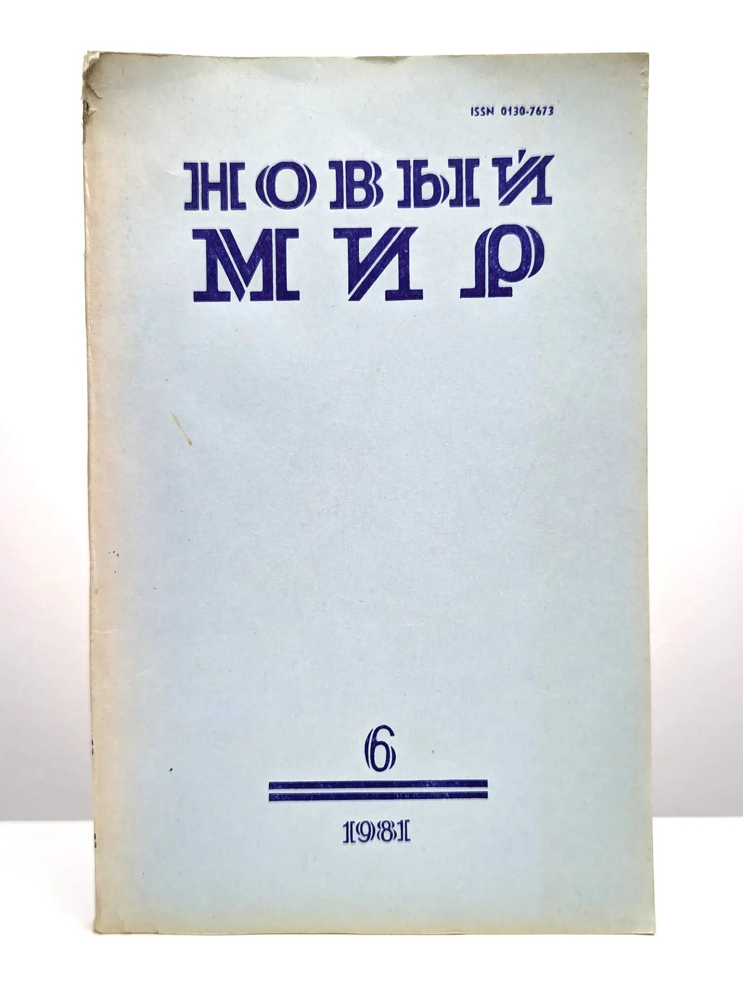 Новый мир №6, 1981 Сборник 1981