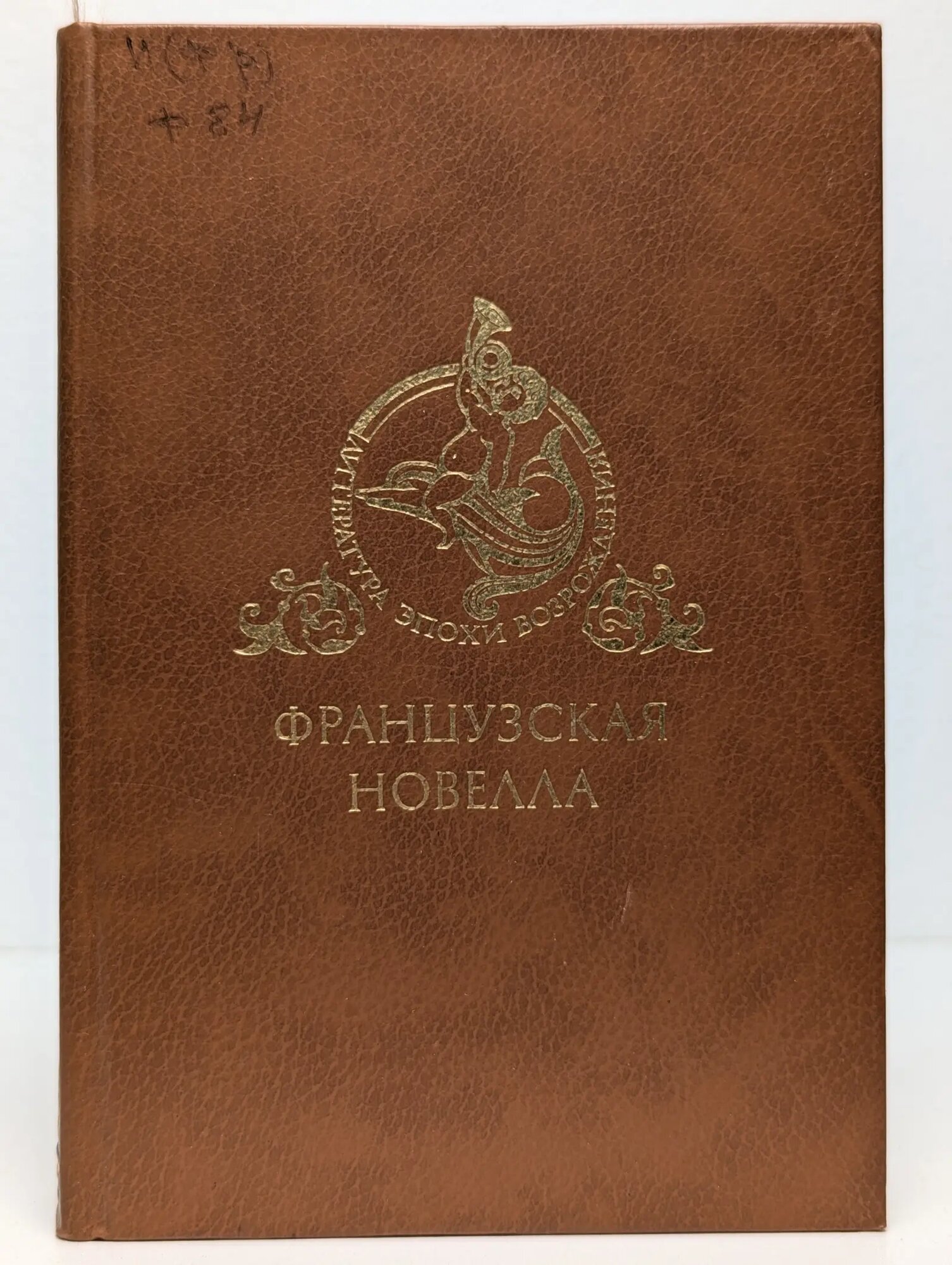Французская новелла Возрождения Сборник 1988