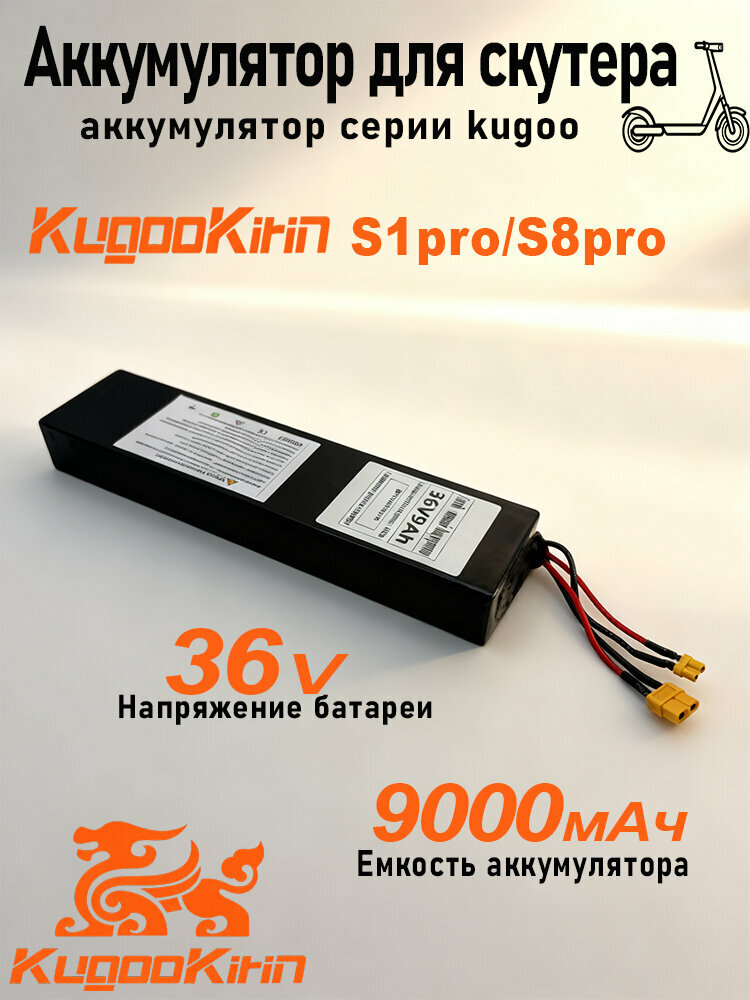 Аккумулятор для электросамоката kugoo kirin s1 pro/S8 PRO (36B 9.0ah)