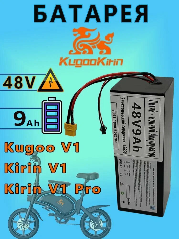Аккумулятор для электросамоката Kugoo V1 Kirin V1,/V1 Pro - 9000 мАч (9Ah, 48B)