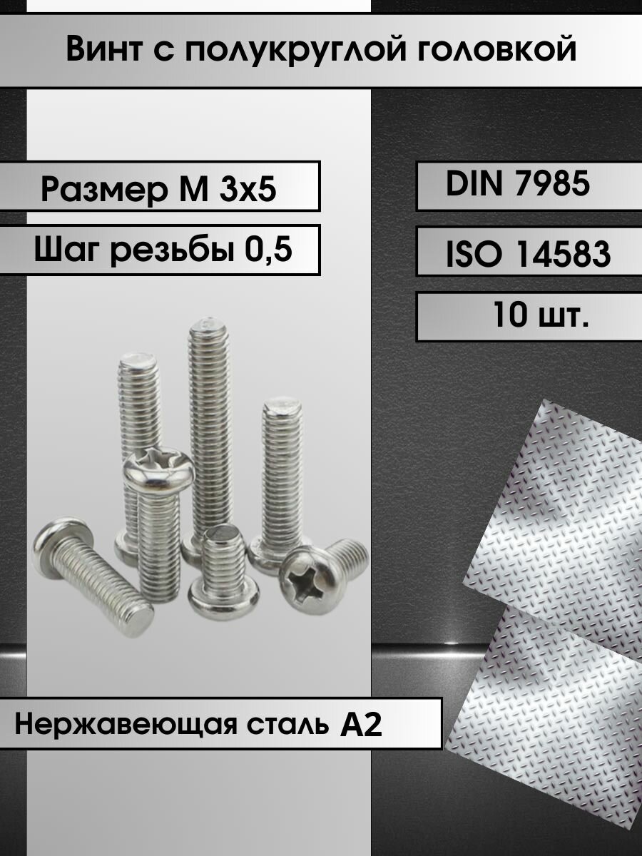 Винт М3х5 с полукруглой головой DIN 7985 из нержавеющей стали с крестовым шлицем (10шт.)