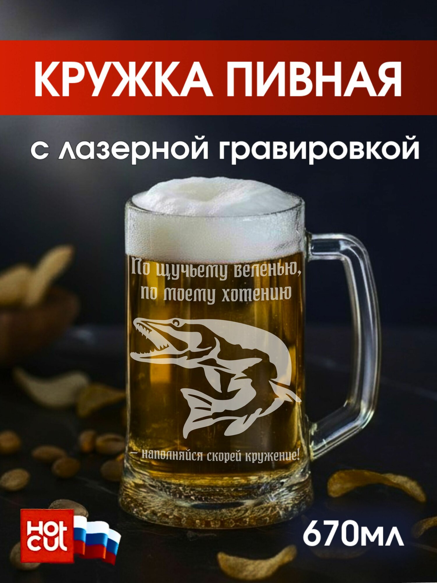 Пивная кружка с гравировкой По щучьему веленью