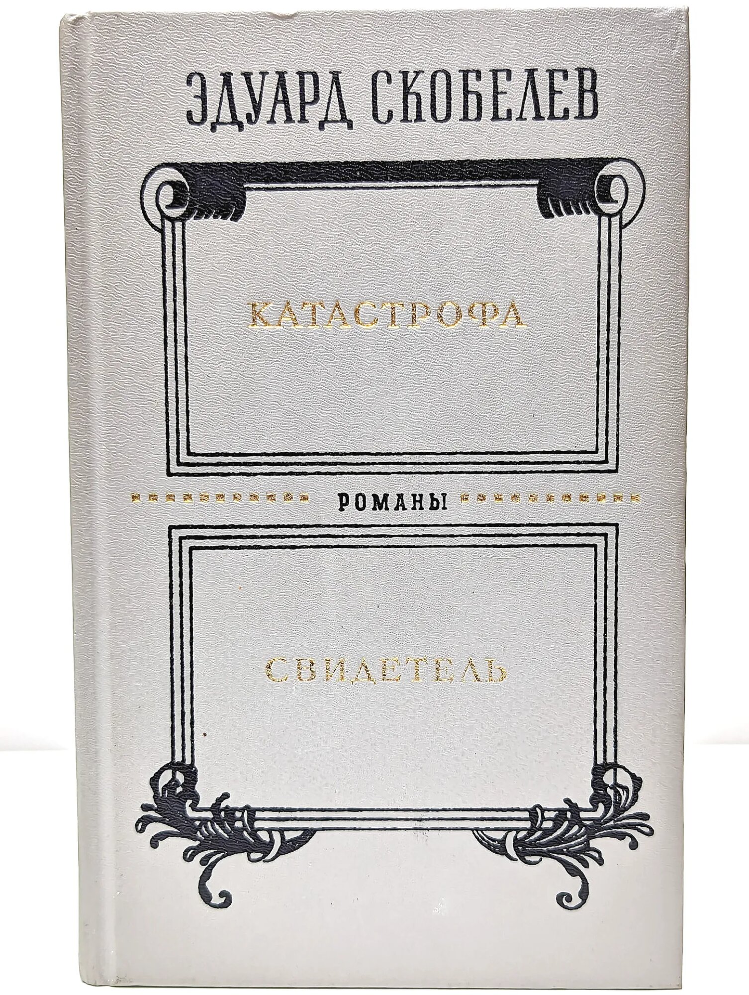 Катастрофа. Свидетель Скобелев Эдуард Мартинович 1989