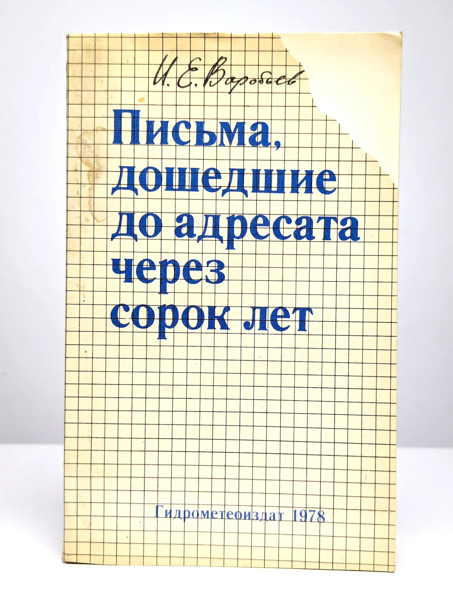 Письма, дошедшие до адресата через 40 лет Воробьев Иван Евгеньевич 1978