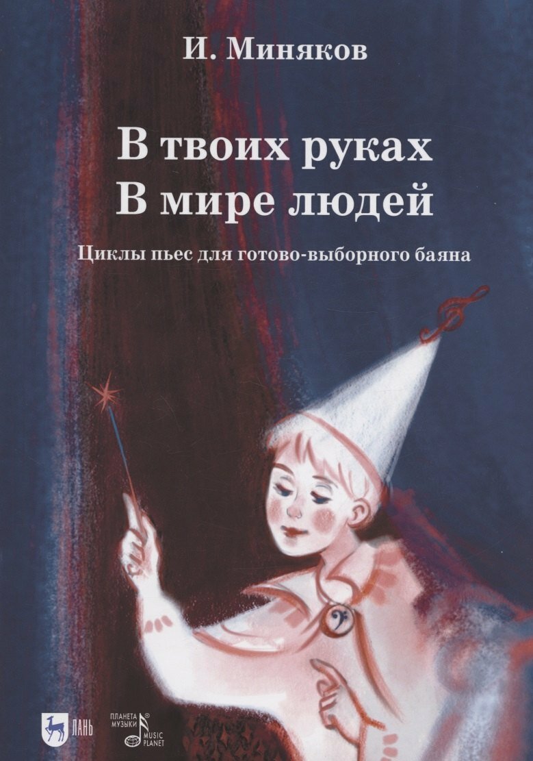 Книга: "В твоих руках. В мире людей. Циклы пьес для готово-выборного баяна. Ноты" от Миняков И, русский язык, Нотные издания. Собрания сочинений, партитуры, клавиры
