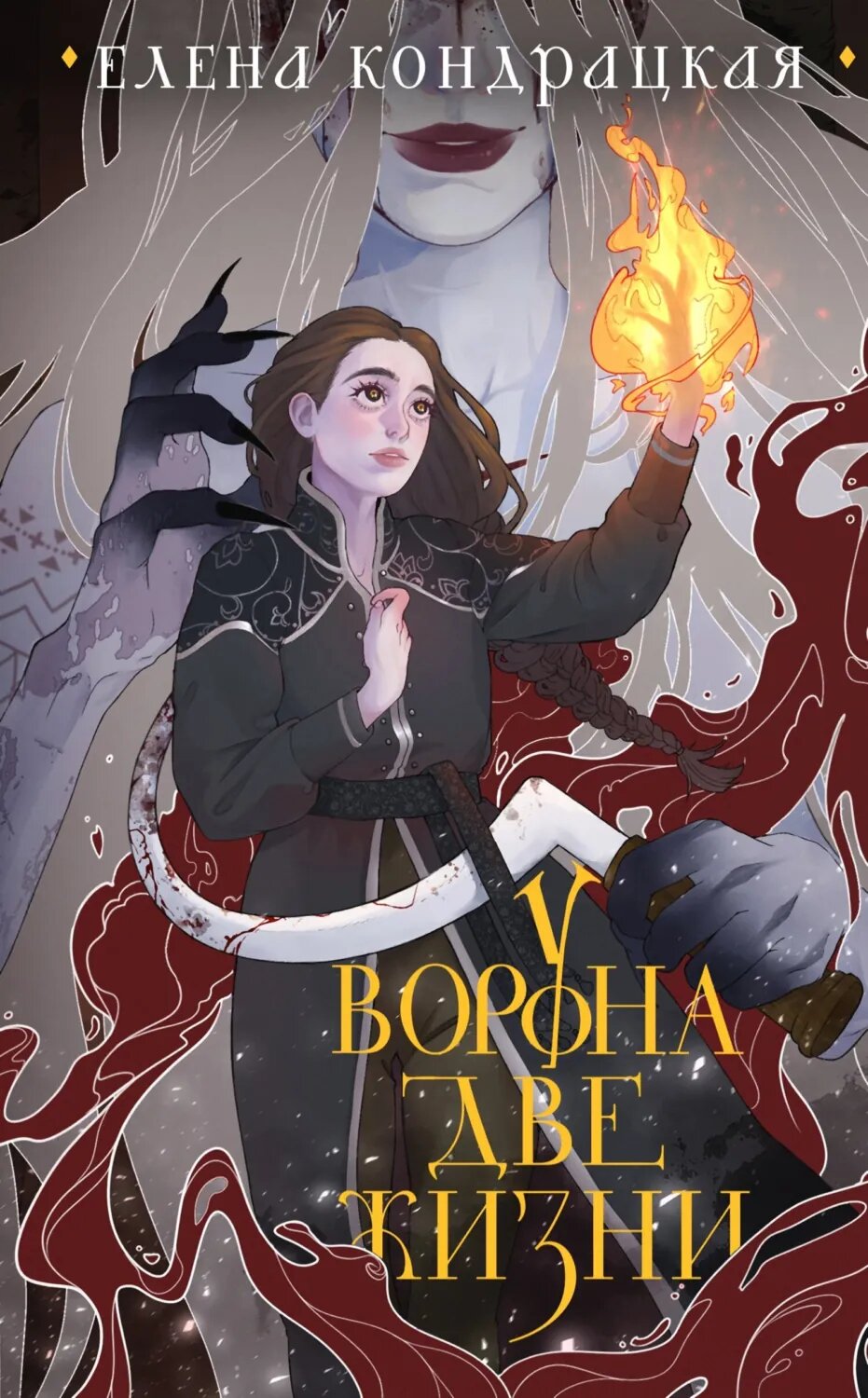 У Ворона две жизни [Цифровая книга]