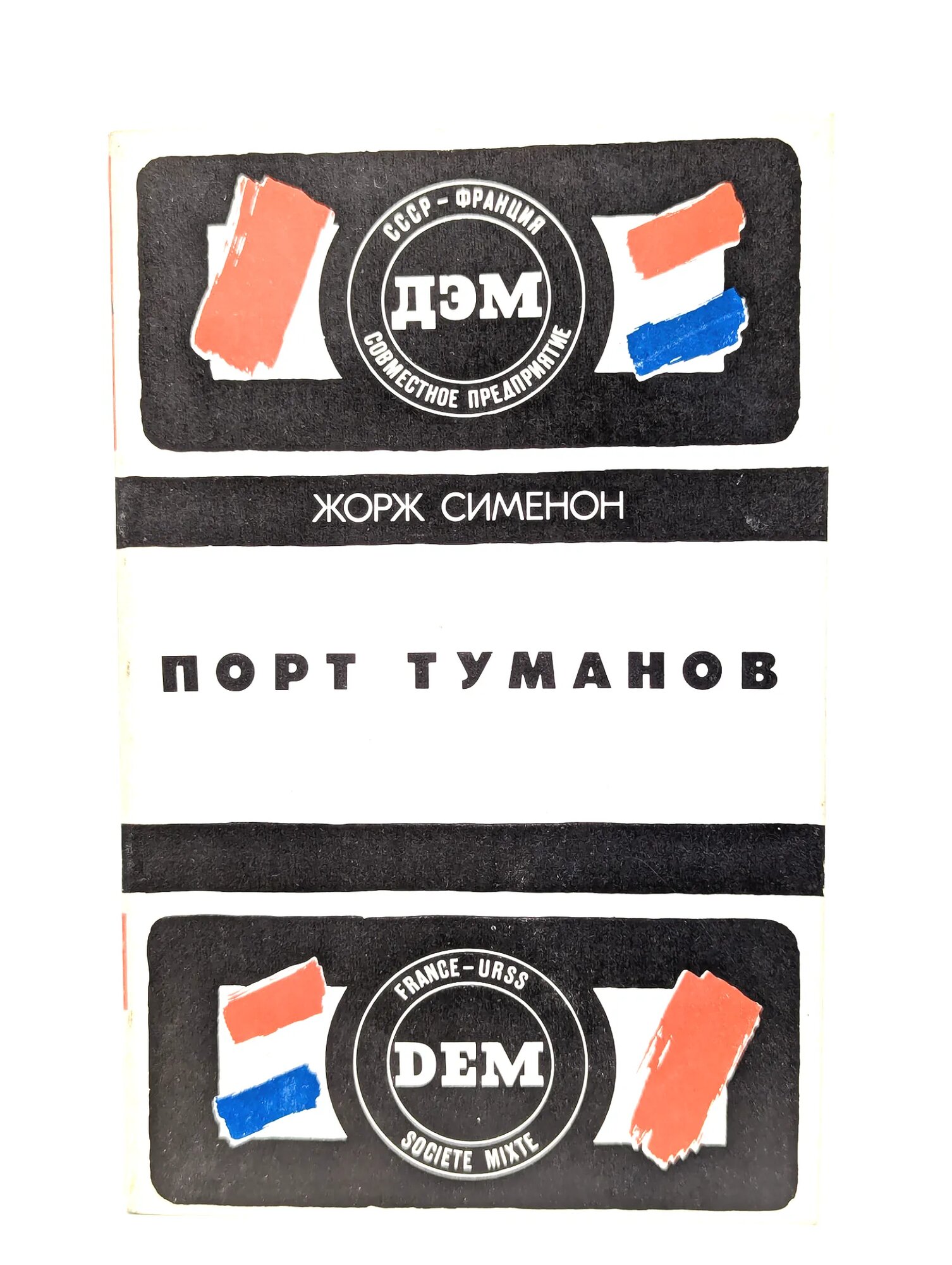 Тюрьма. Порт туманов Сименон Жорж 1988