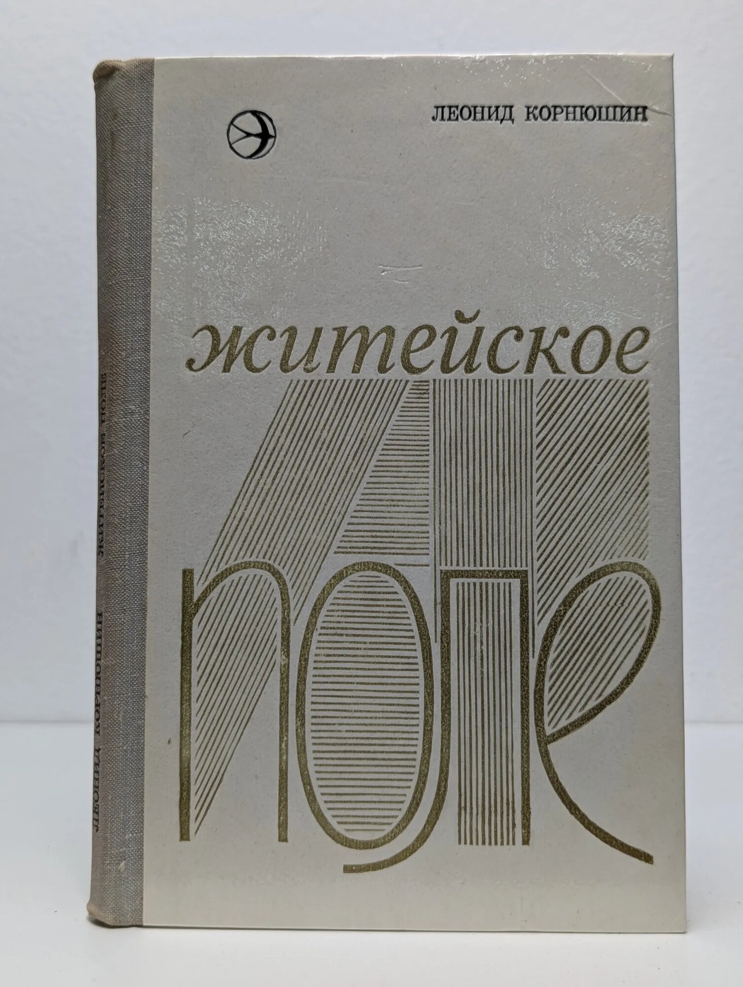 Житейское поле Корнюшин Леонид Георгиевич 1974