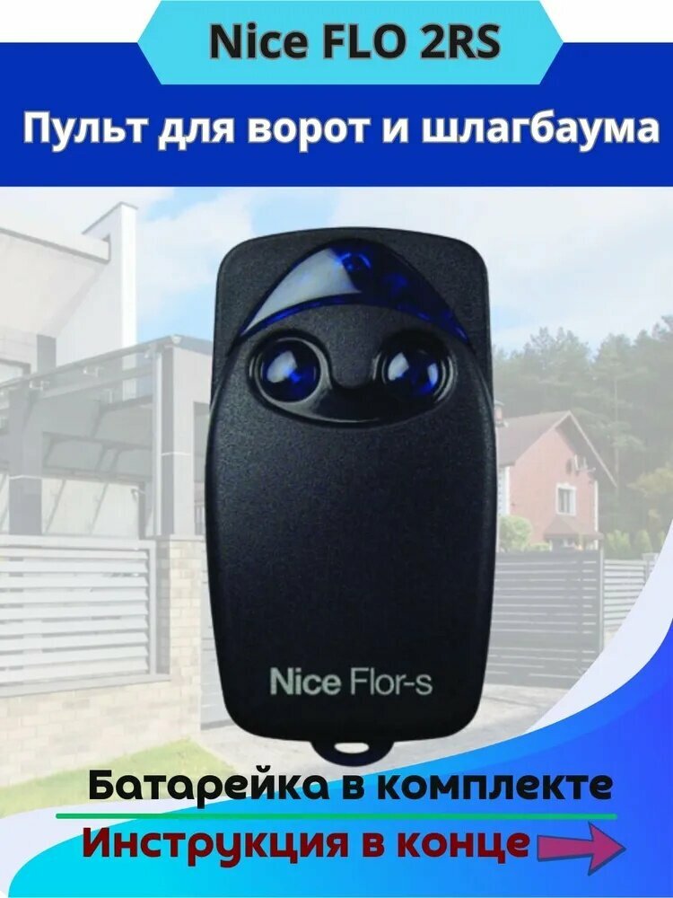 Пульт-брелок для ворот и шлагбаумов Nice Flo2R-S, 433Мгц / найс flor s