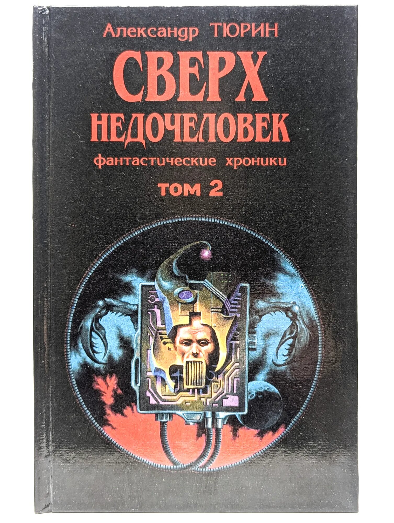 Фантастические хроники. Том 2. Сверхнедочеловек Тюрин Александр Владимирович 1996